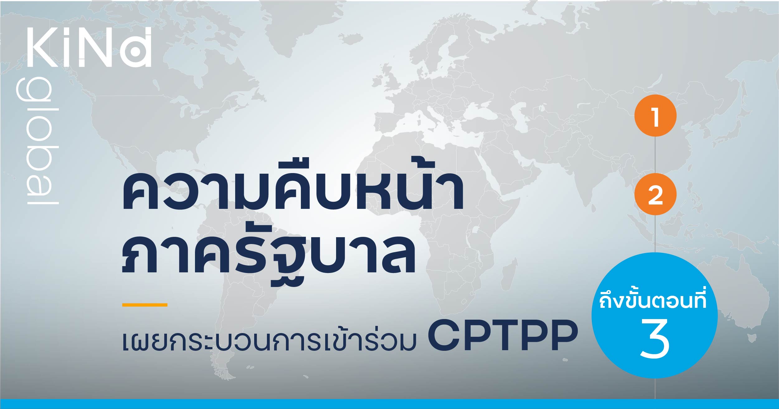ความคืบหน้าภาครัฐบาล เผยกระบวนการเข้าร่วม CPTPP ถึงขั้นตอนที่ 3 – KiNdconnext
