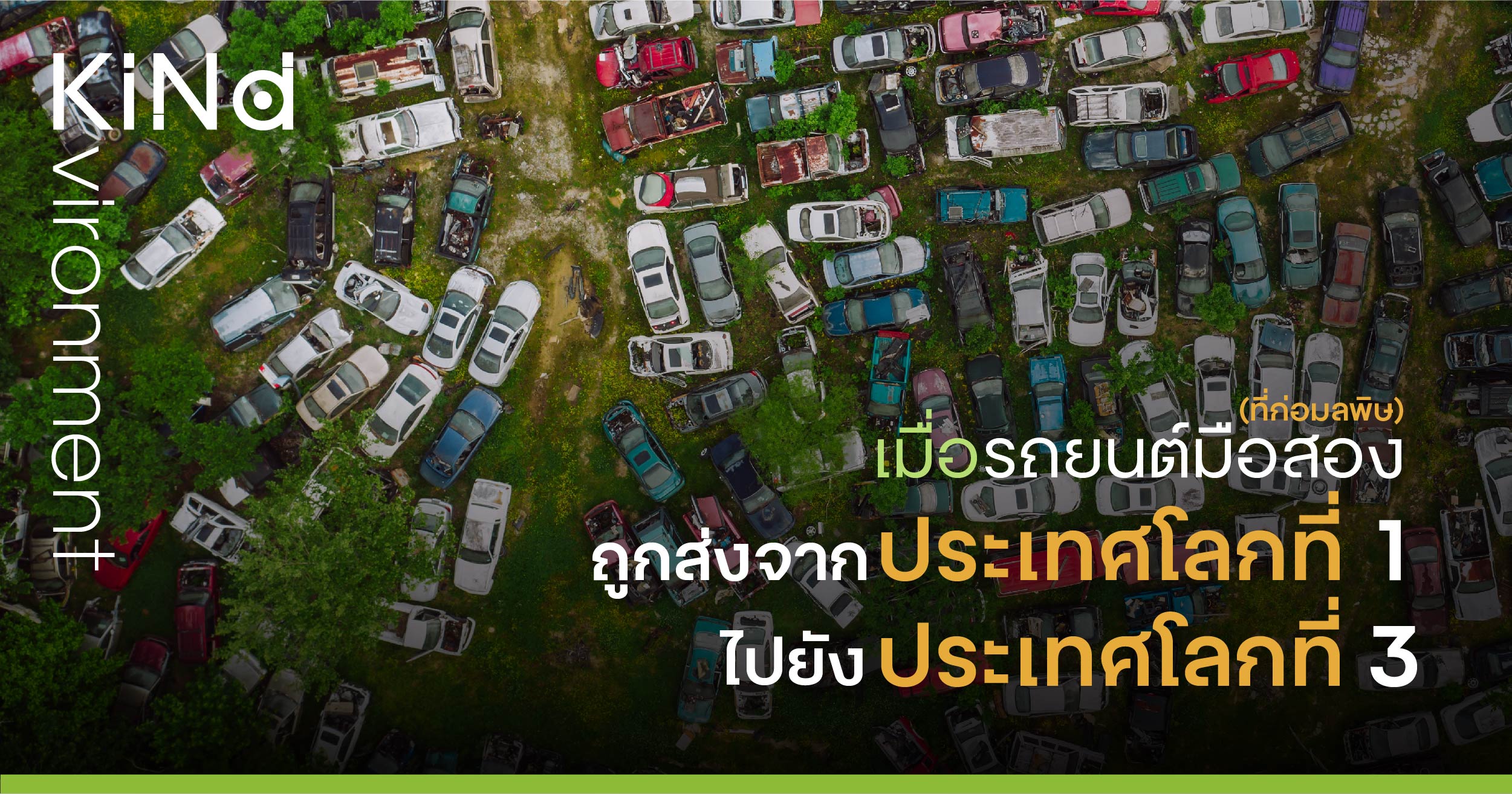 เมื่อรถยนต์มือสอง (ที่ก่อมลพิษ) ถูกส่งจากประเทศโลกที่ 1 ไปยังประเทศโลกที่ 3 – KiNdconnext