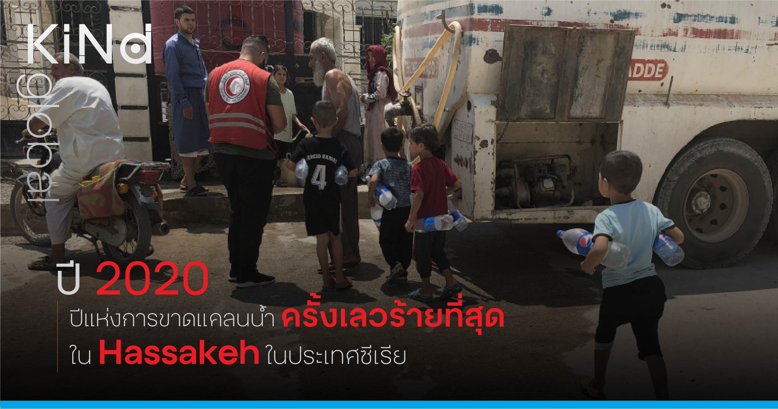 2020: ปีแห่งการขาดแคลนน้ำครั้งเลวร้ายที่สุดใน Hassakeh ประเทศซีเรีย ...