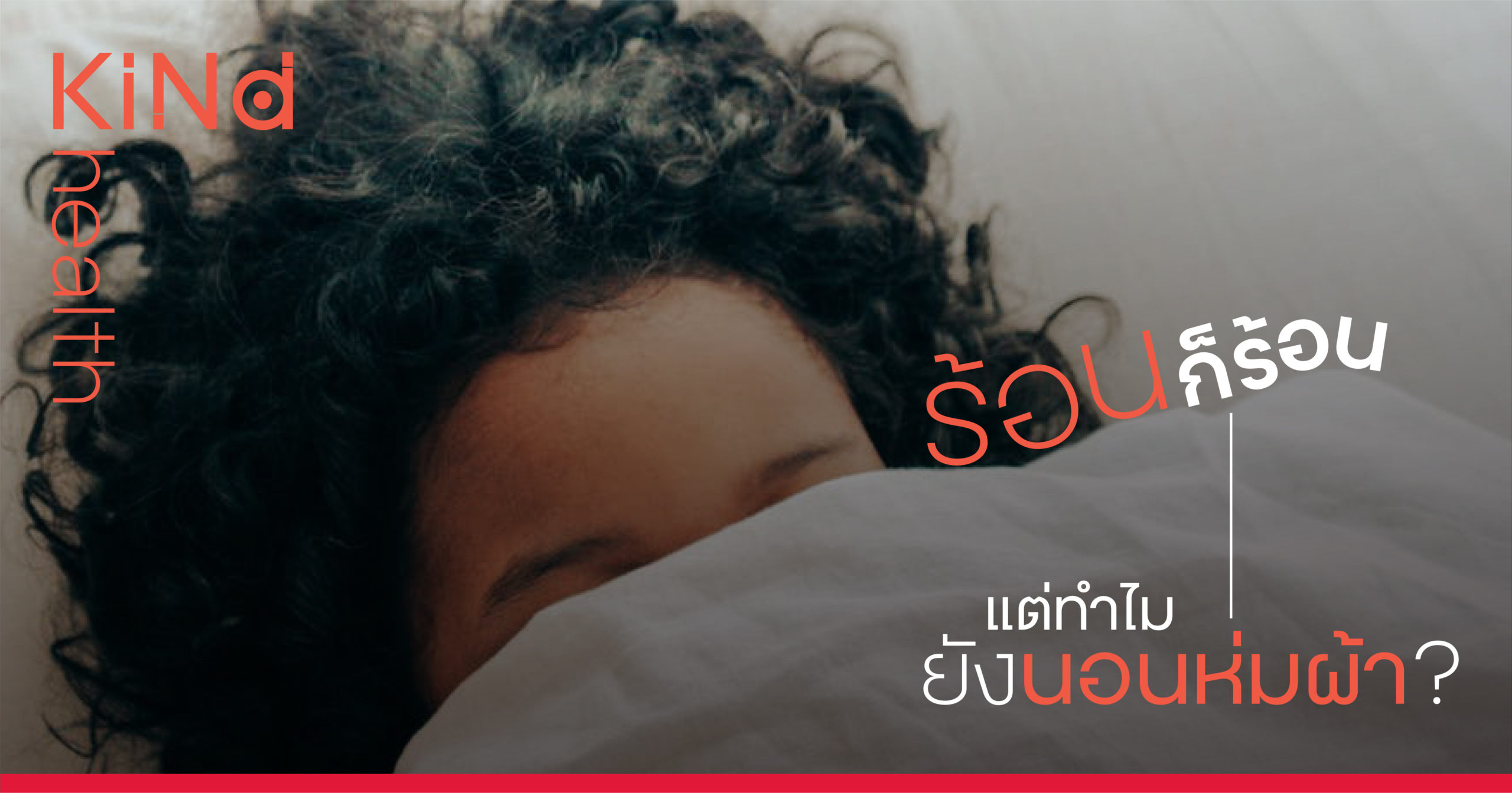 ร้อนก็ร้อน แต่ทำไมยังนอนห่มผ้า? – KiNdconnext