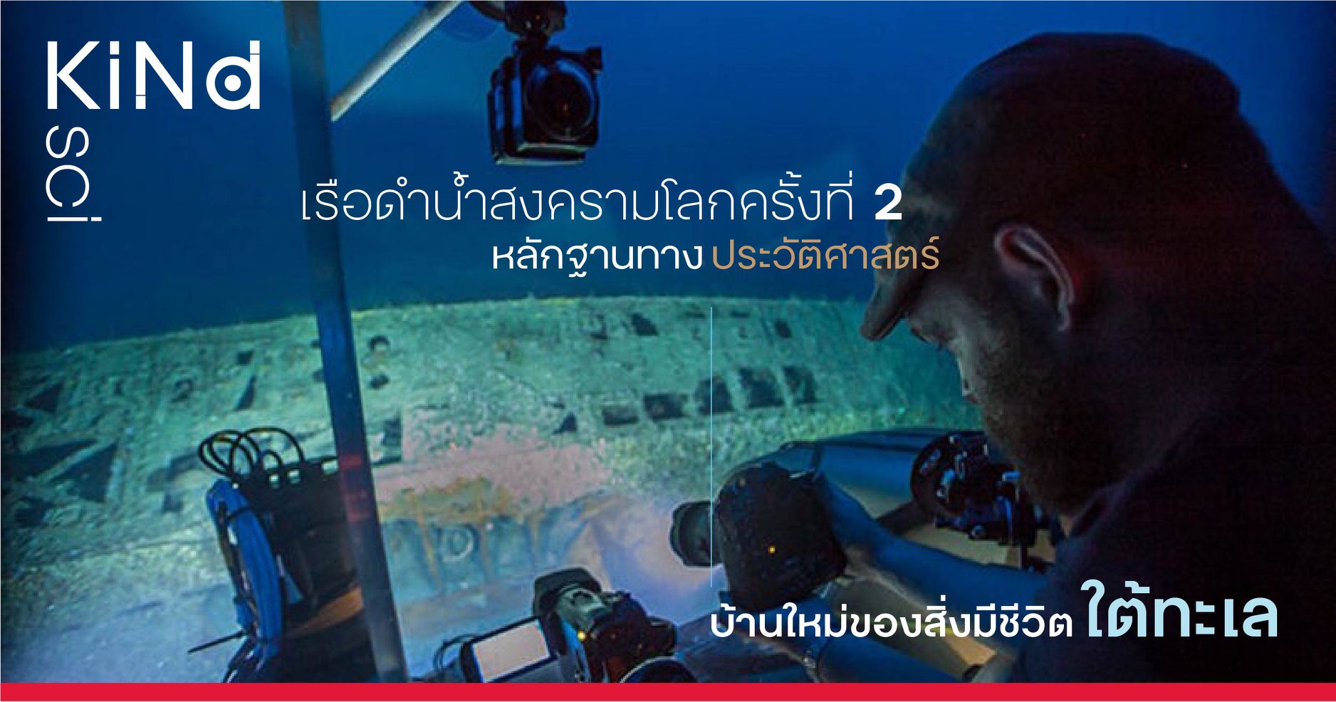 เรือดำน้ำสงครามโลกครั้งที่ 2: หลักฐานทางประวัติศาสตร์และบ้านใหม่ของสิ่งมีชีวิตใต้ทะเล – KiNdconnext