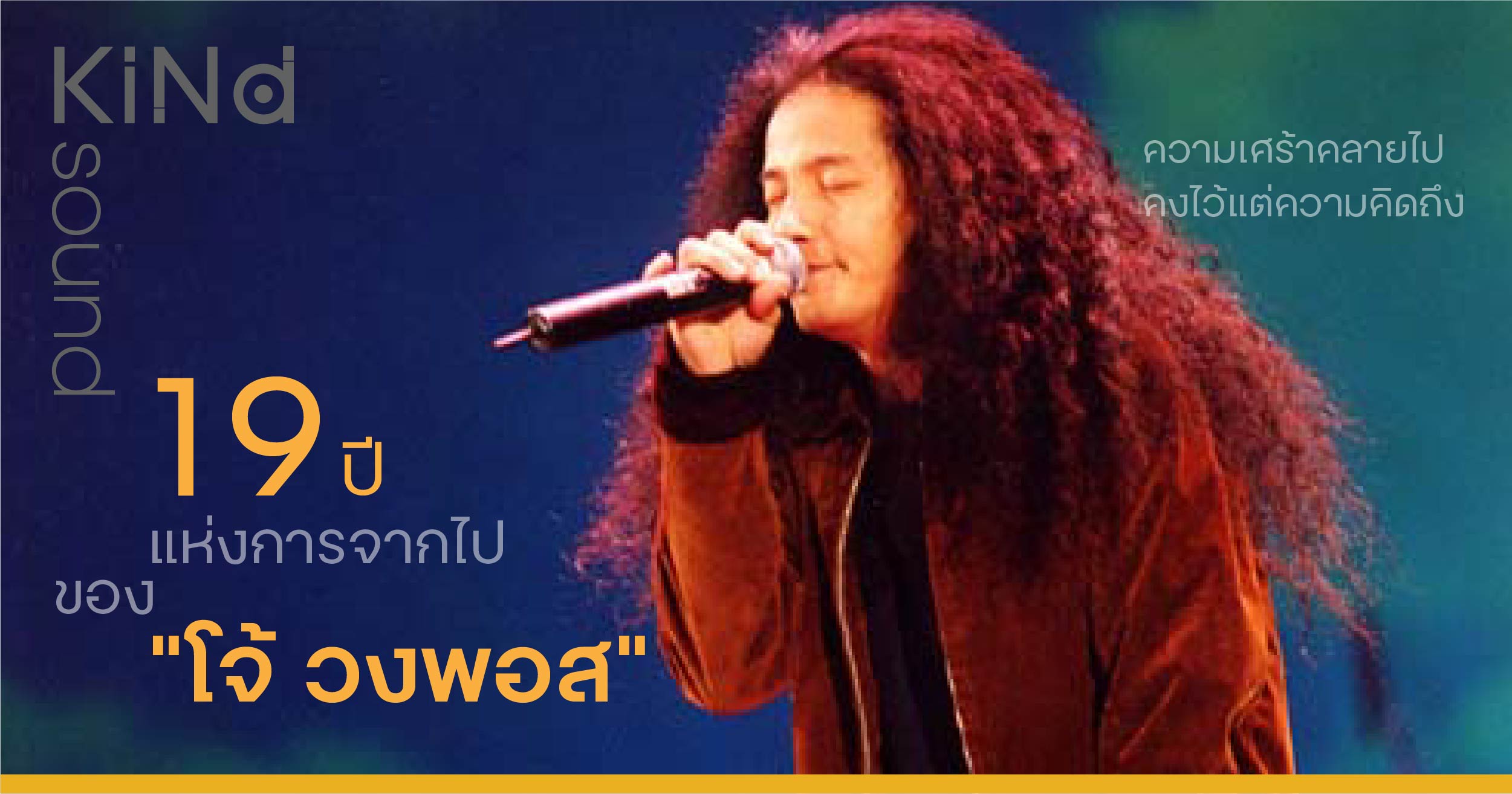 ความเศร้าคลายไป คงไว้แต่ความคิดถึง: 19 ปีแห่งการจากไปของ “โจ้ วงพอส” – KiNdconnext