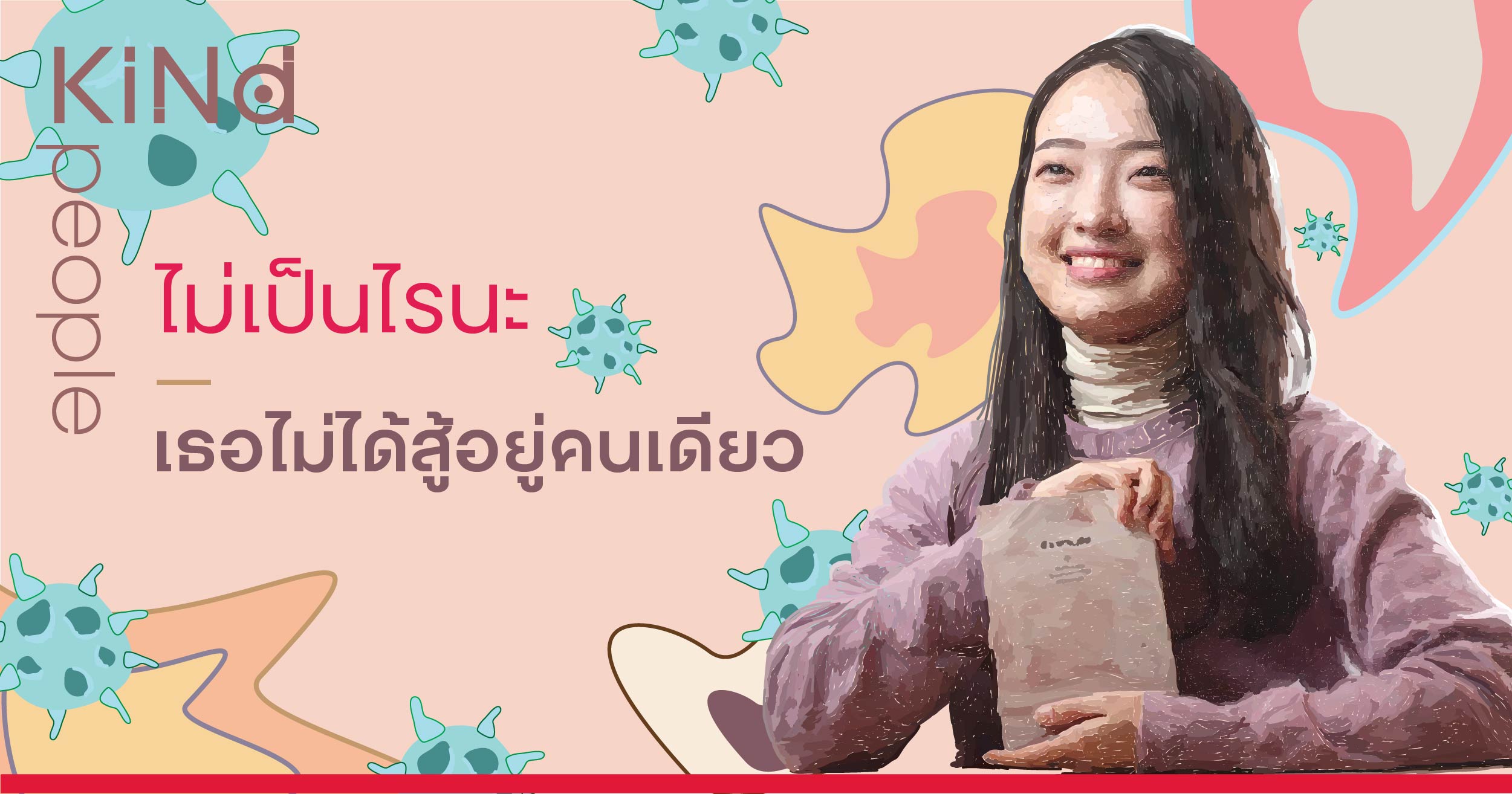 ไม่เป็นไรนะ เธอไม่ได้สู้อยู่คนเดียว – KiNdconnext