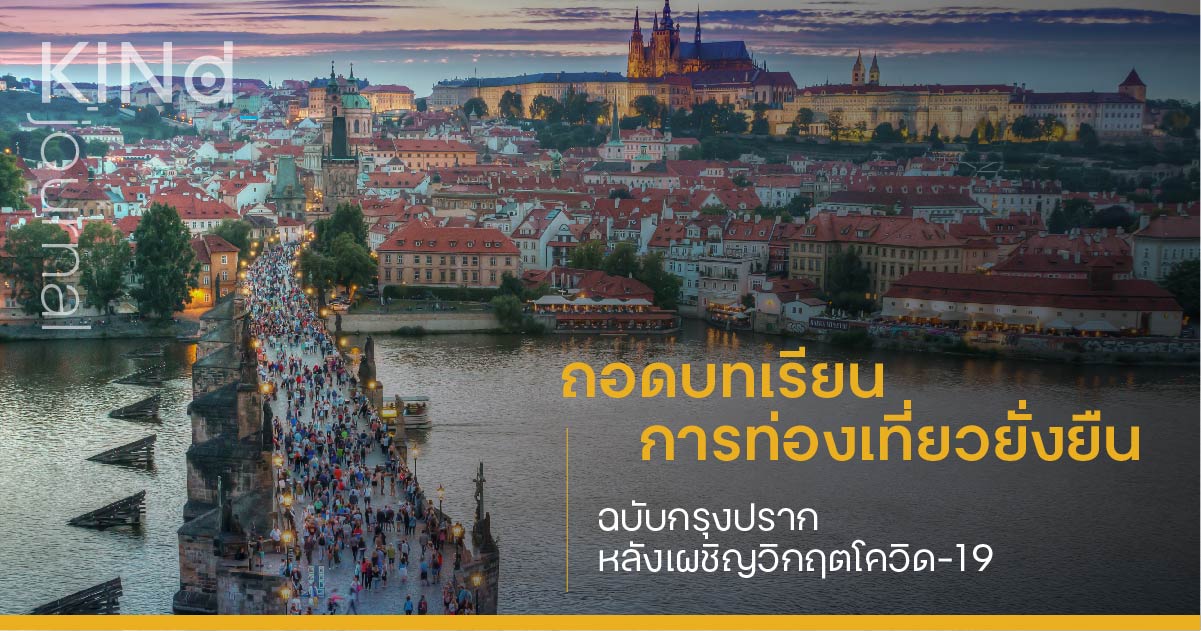 ถอดบทเรียนการท่องเที่ยวยั่งยืน ฉบับกรุงปราก หลังเผชิญวิกฤตโควิด-19 – KiNdconnext