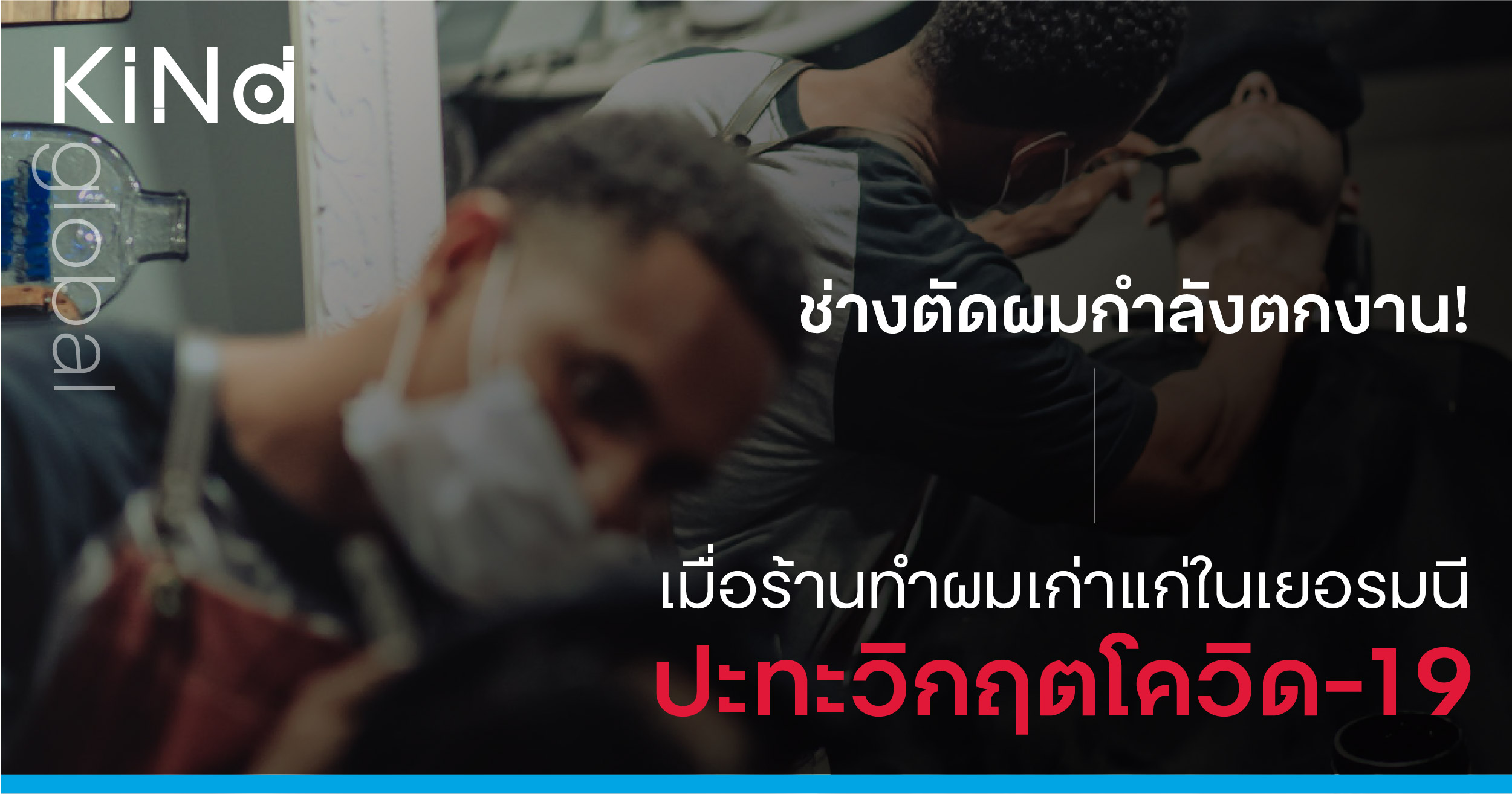 ช่างตัดผมกำลังตกงาน! เมื่อร้านทำผมเก่าแก่ในเยอรมนีปะทะวิกฤตโควิด-19 – KiNdconnext