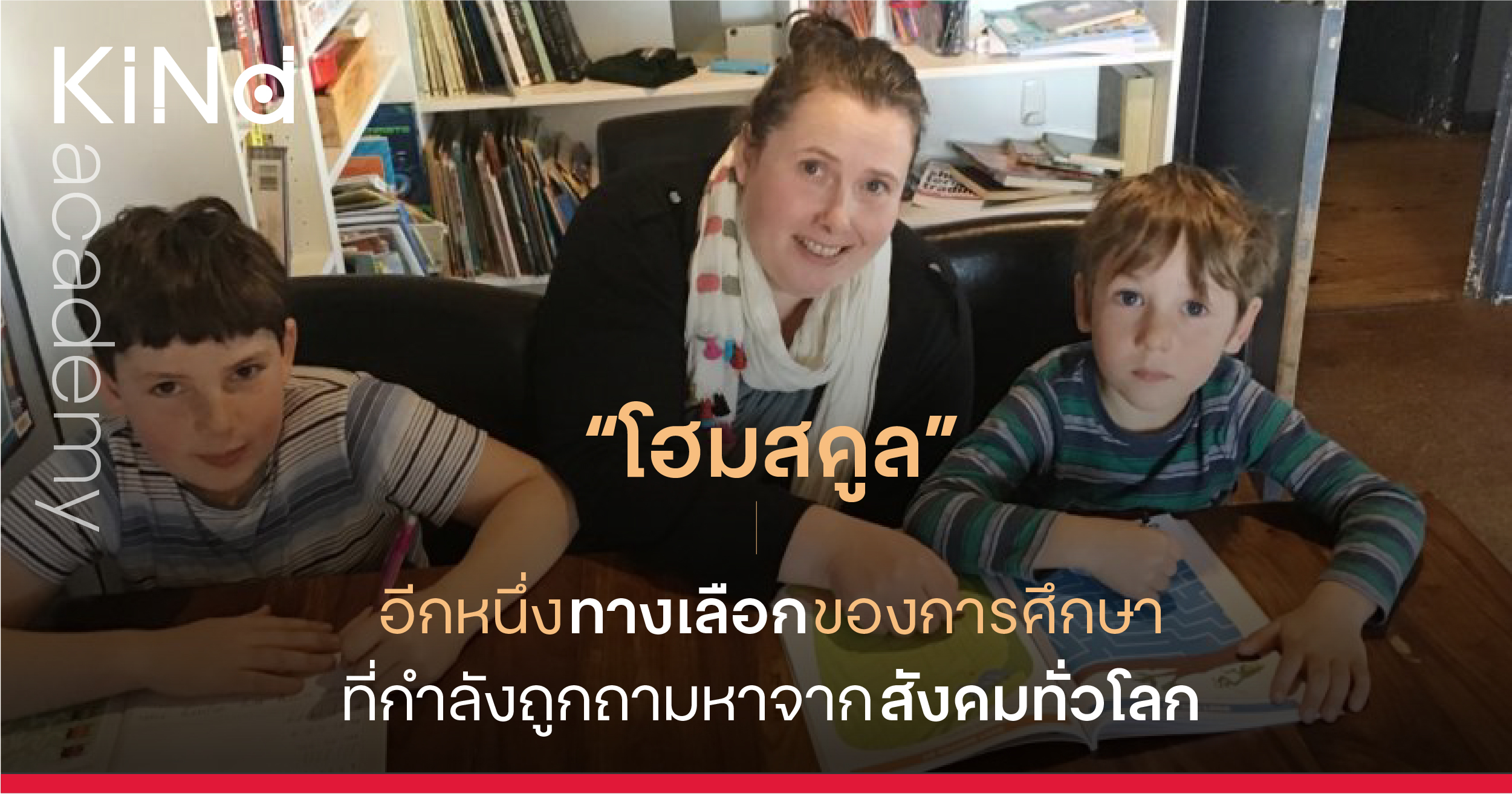 “โฮมสคูล” อีกหนึ่งทางเลือกของการศึกษาที่กำลังถูกถามหาจากสังคมทั่วโลก – KiNdconnext