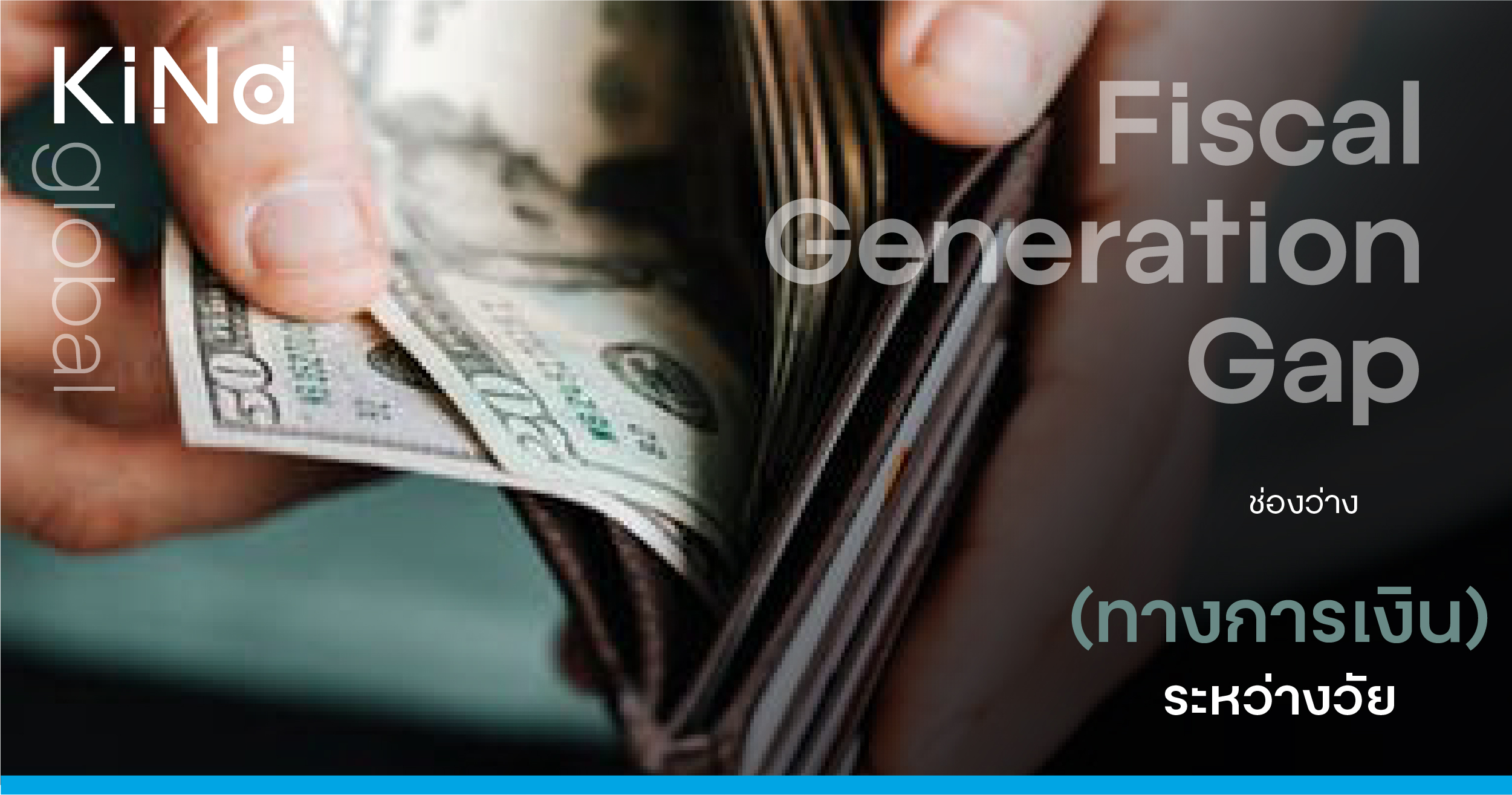 Fiscal Generation Gap: ช่องว่าง (ทางการเงิน) ระหว่างวัย – KiNdconnext