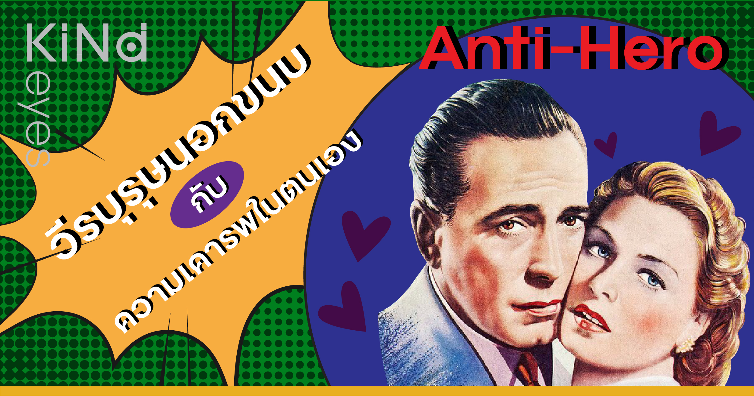Anti-Hero: วีรบุรุษนอกขนบกับความเคารพในตนเอง – KiNdconnext
