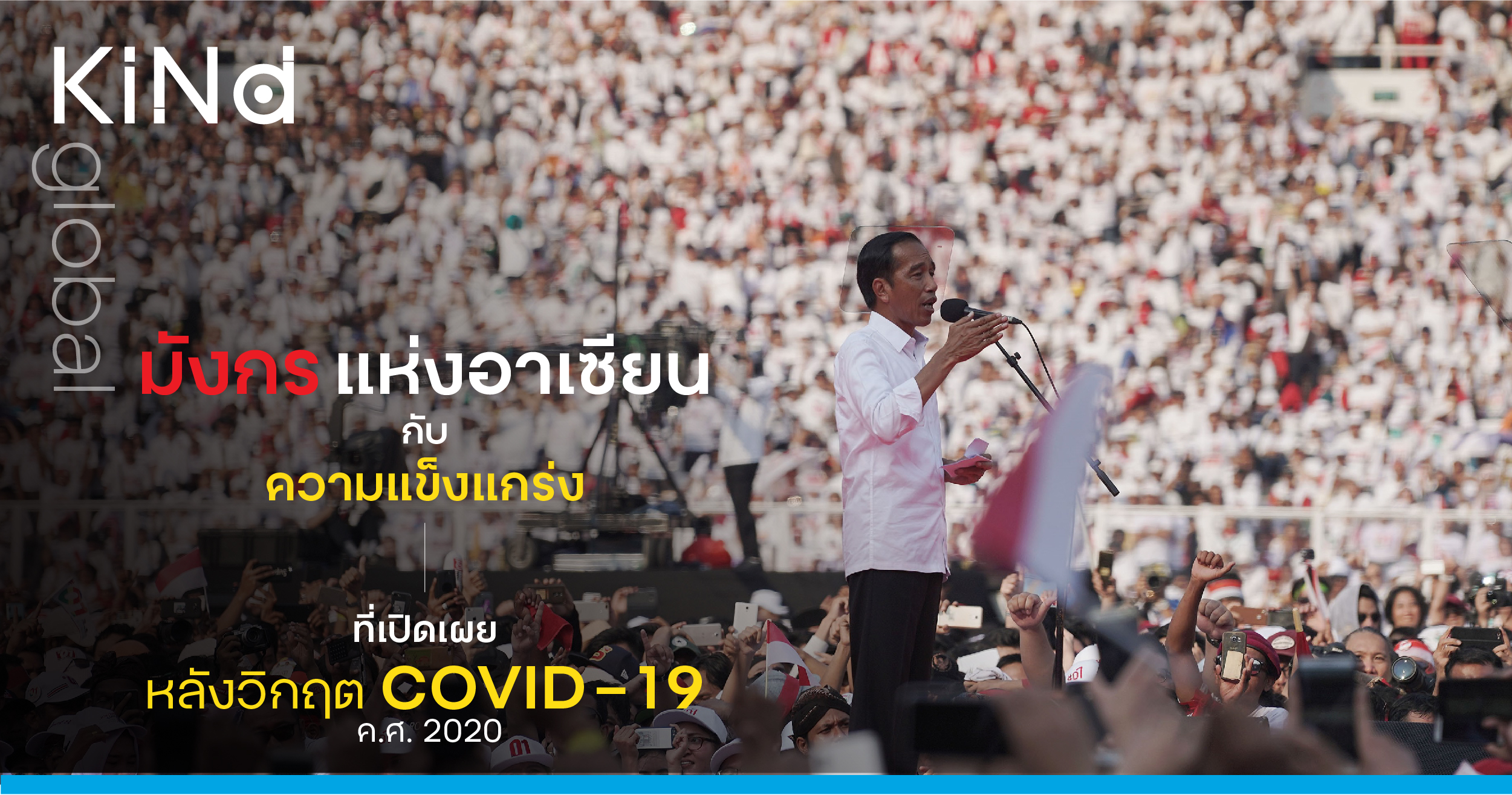 มังกรแห่งอาเซียนกับความแข็งแกร่งที่เปิดเผยหลังวิกฤต COVID–19 ค.ศ. 2020 – KiNdconnext