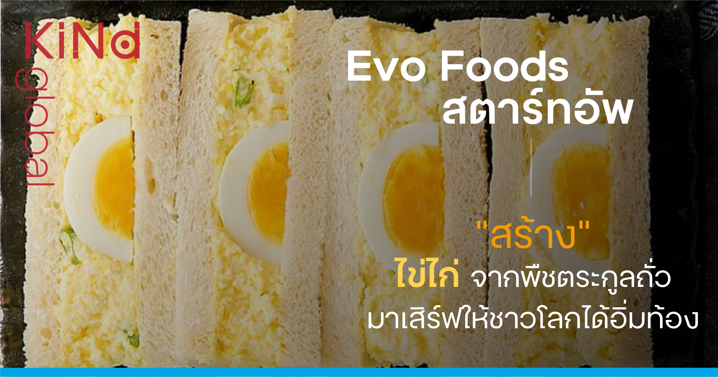 Evo Foods สตาร์ทอัพ “สร้าง” ไข่ไก่จากพืชตระกูลถั่วมาเสิร์ฟให้ชาวโลกได้ ...