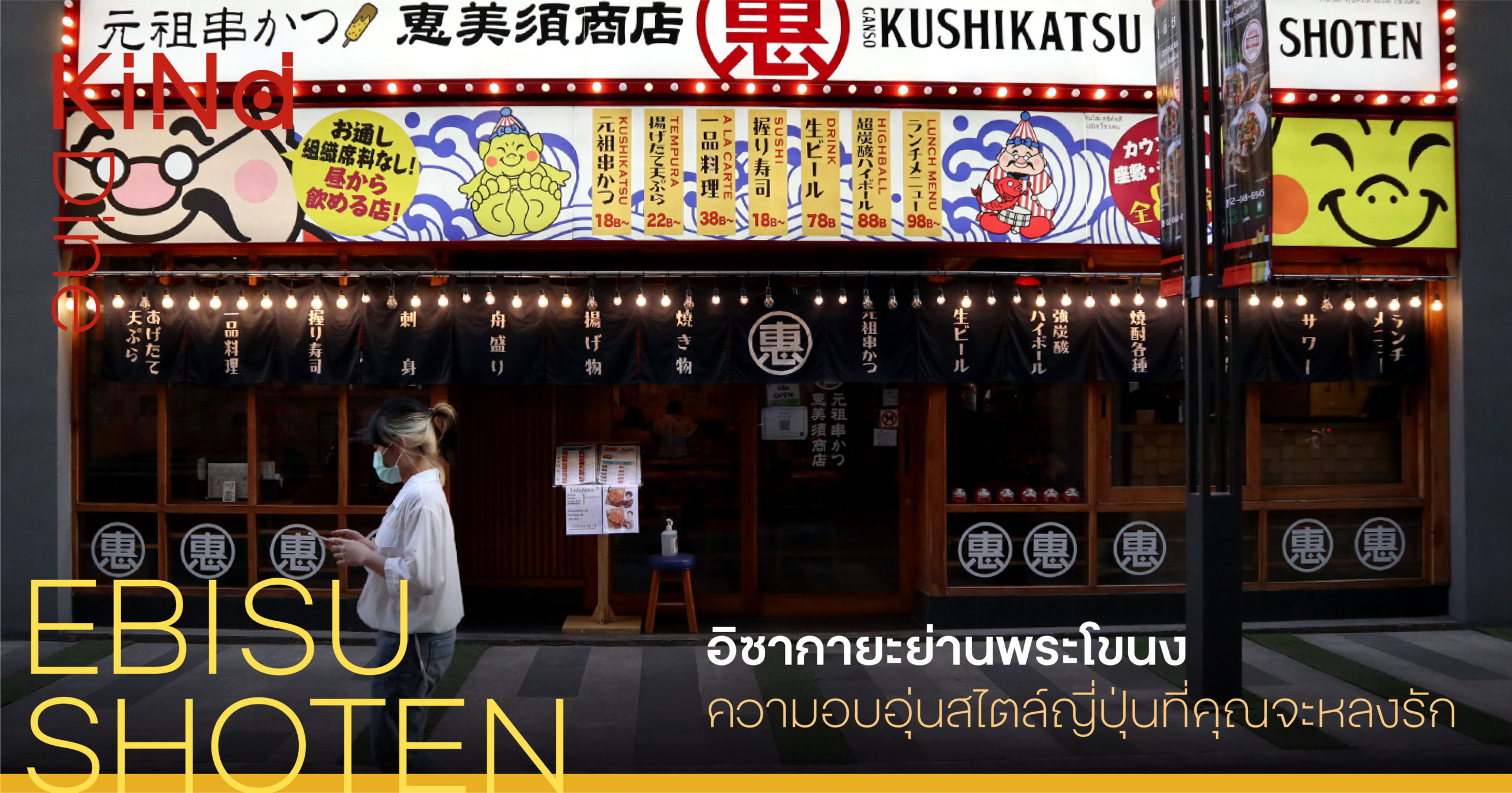 EBISU SHOTEN อิซากายะย่านพระโขนง ความอบอุ่นสไตล์ญี่ปุ่นที่คุณจะหลงรัก – KiNdconnext