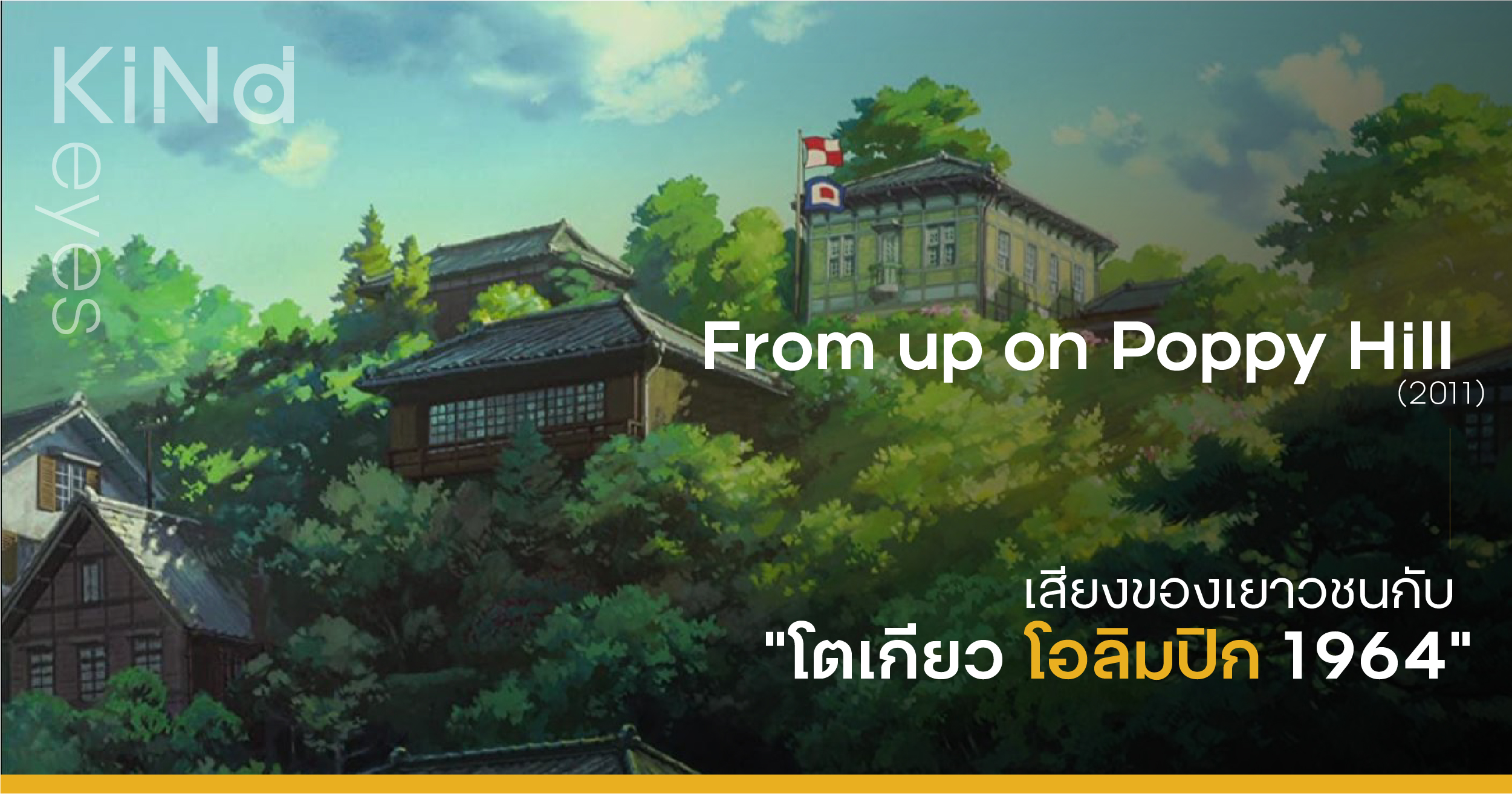 From up on Poppy Hill (2011): เสียงของเยาวชน กับ “โตเกียว โอลิมปิก 1964 ...