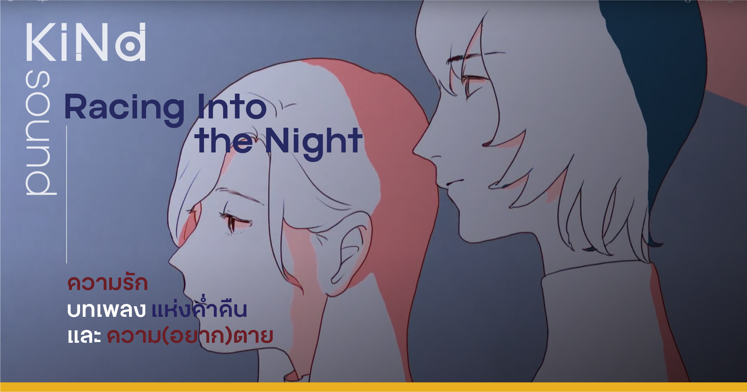 Racing Into the Night: บทเพลงแห่งค่ำคืน ความรัก และความ (อยาก) ตาย ...