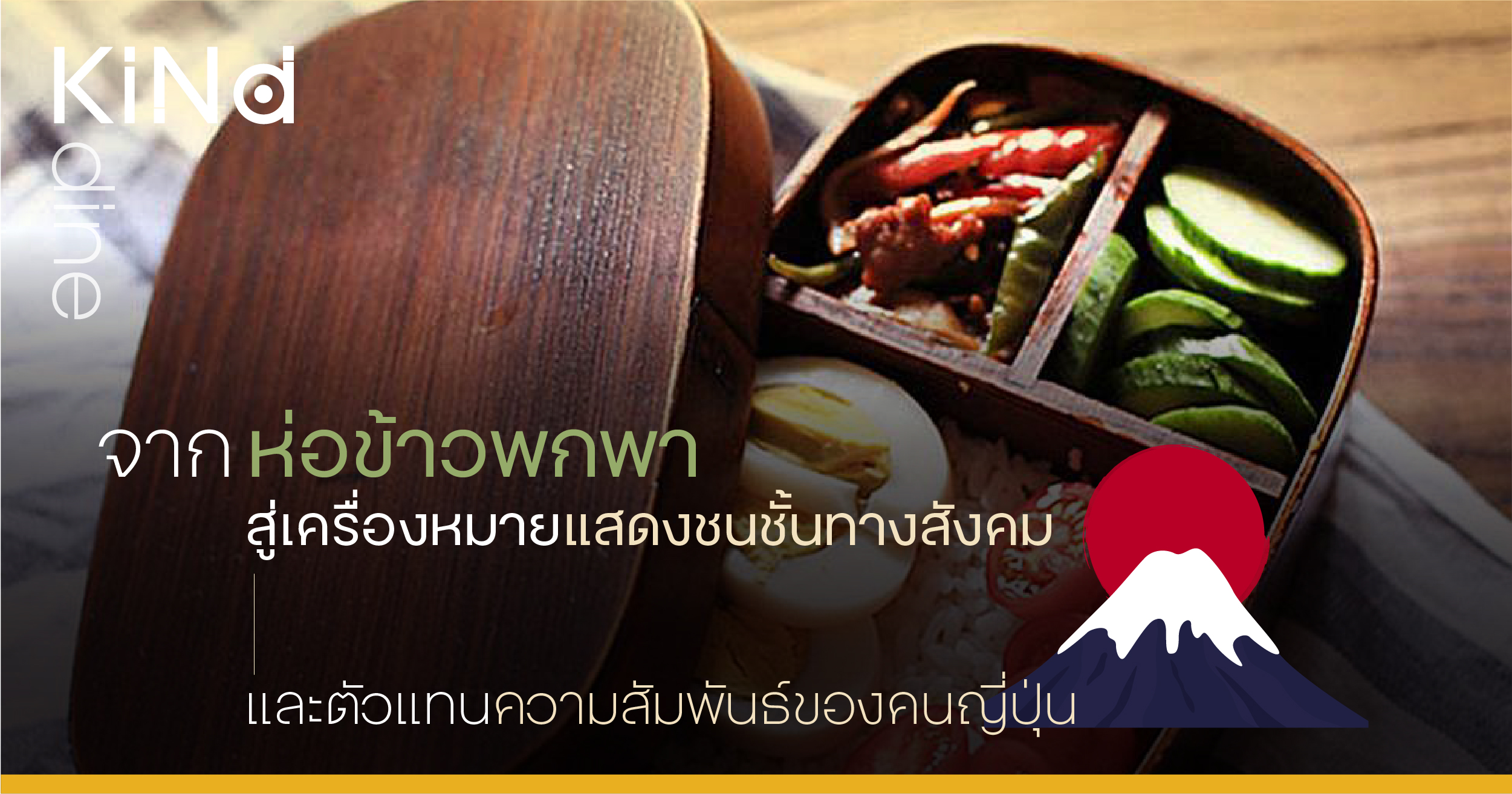 Bento: จากห่อข้าวพกพา สู่เครื่องหมายแสดงชนชั้นทางสังคม และตัวแทนความ ...