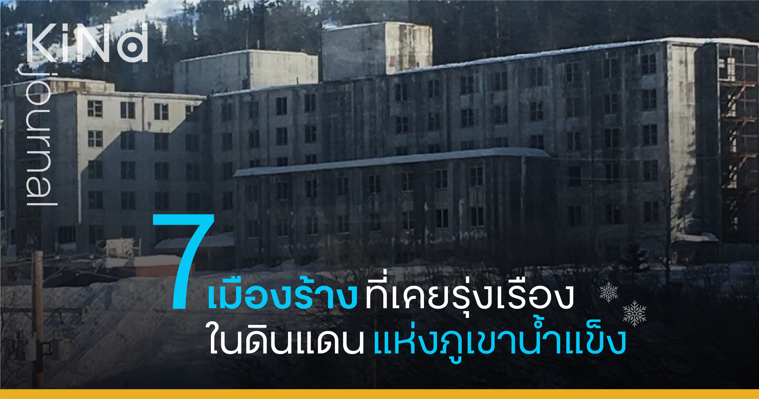 7 เมืองร้างที่เคยรุ่งเรือง ในดินแดนแห่งภูเขาน้ำแข็ง – KiNdconnext