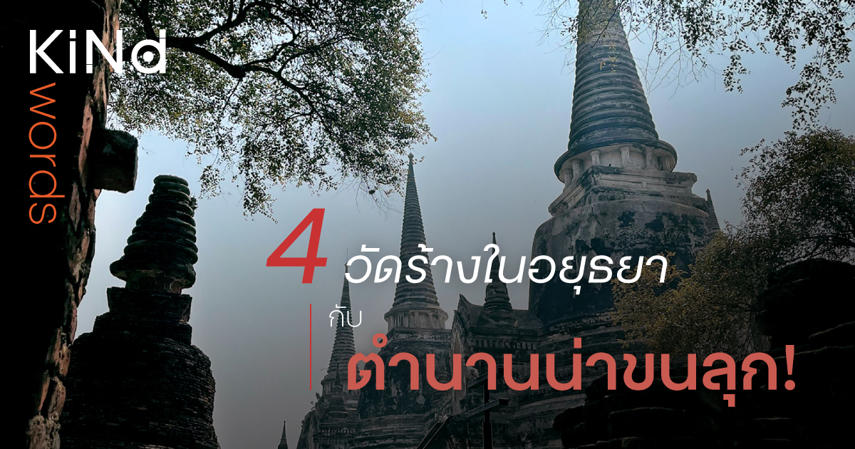 4 วัดร้างในอยุธยา กับตำนานน่าขนลุก – KiNdconnext