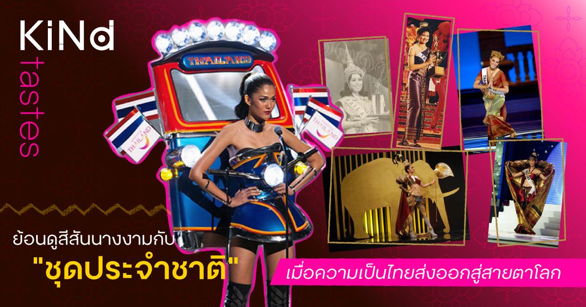 ย้อนดูสีสันนางงามกับ “ชุดประจำชาติ” เมื่อความเป็นไทยส่งออกสู่สายตาโลก – KiNdconnext