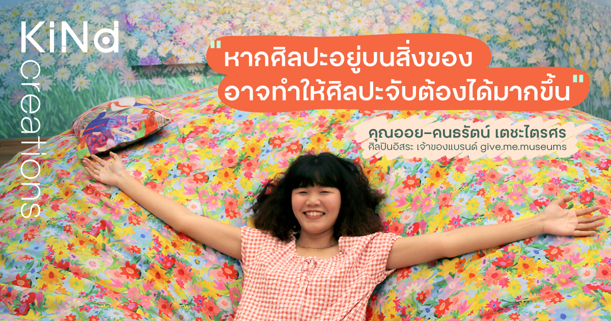 ปัดป้ายสีสัน ปล่อยใจเพ้อฝัน ไปกับ Give.me.museums – KiNdconnext