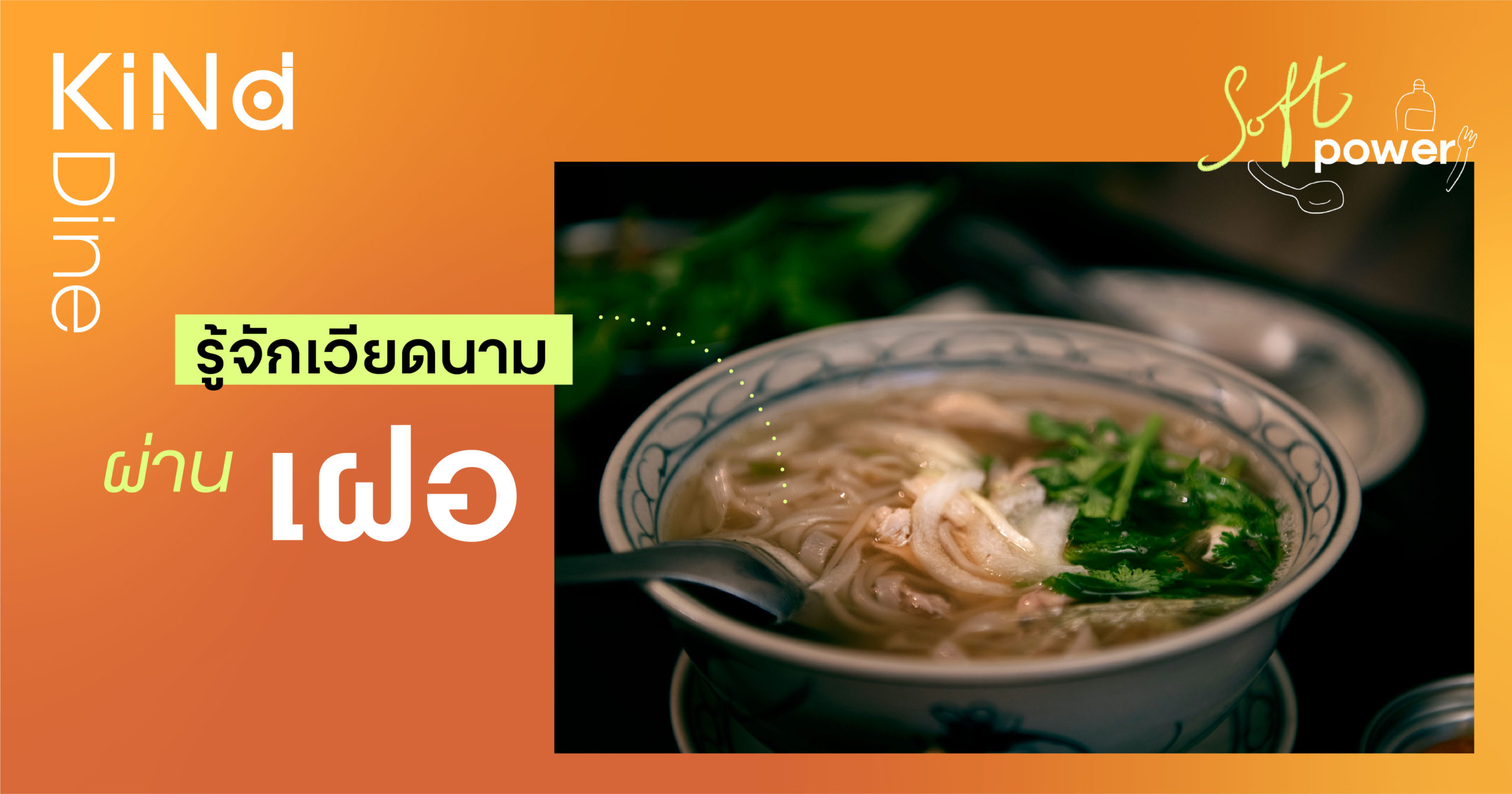 รู้จักเวียดนามผ่าน “เฝอ” – KiNdconnext