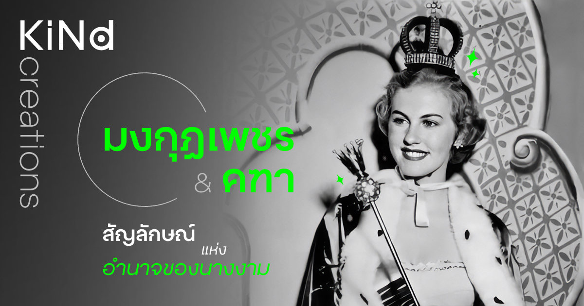 มงกุฎเพชร คฑา สัญลักษณ์แห่งอำนาจของนางงาม – KiNdconnext