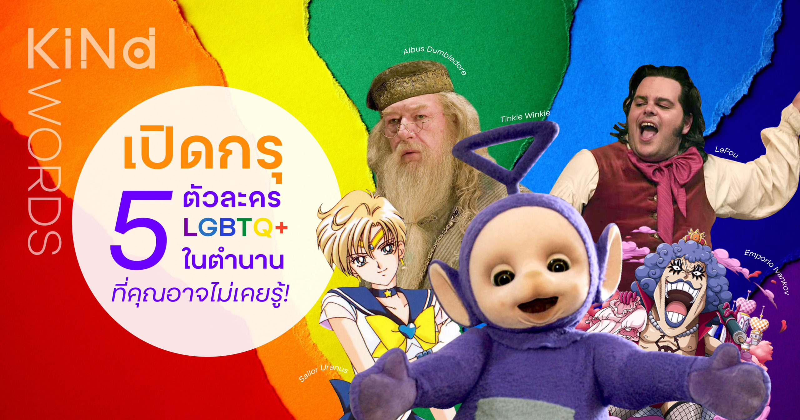 เปิดกรุ 5 ตัวละคร LGBTQ+ ในตำนาน ที่คุณอาจไม่เคยรู้! – KiNdconnext