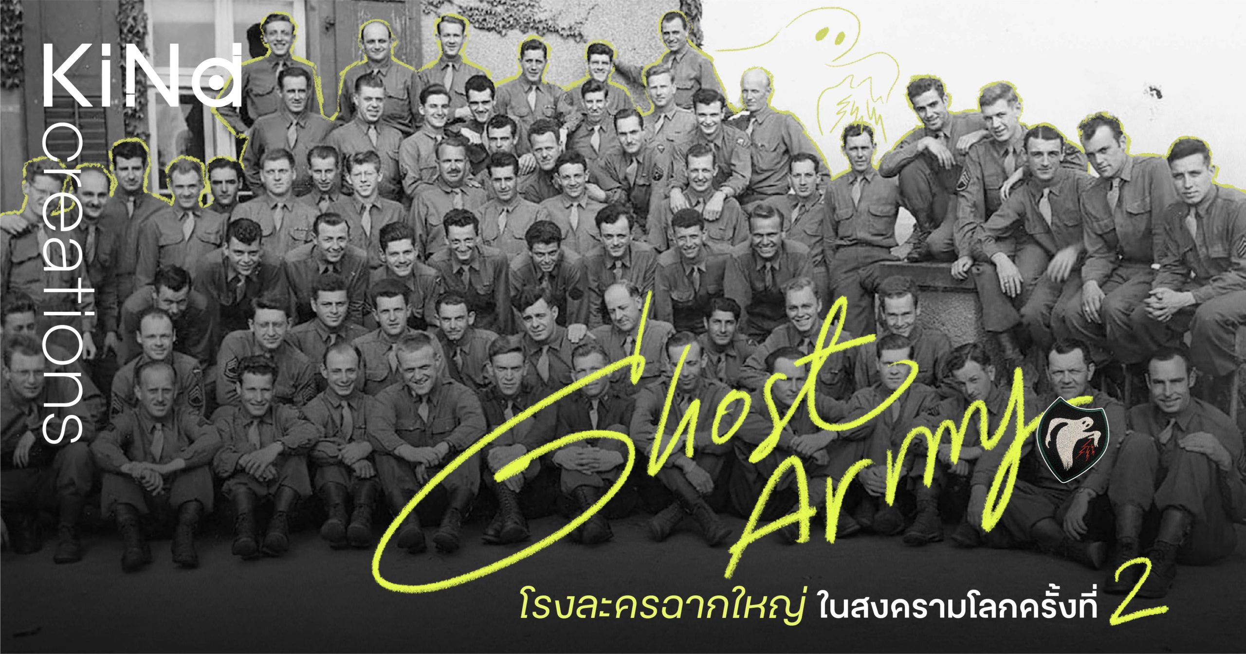 “Ghost Army” โรงละครฉากใหญ่ในสงครามโลกครั้งที่ 2 – KiNdconnext