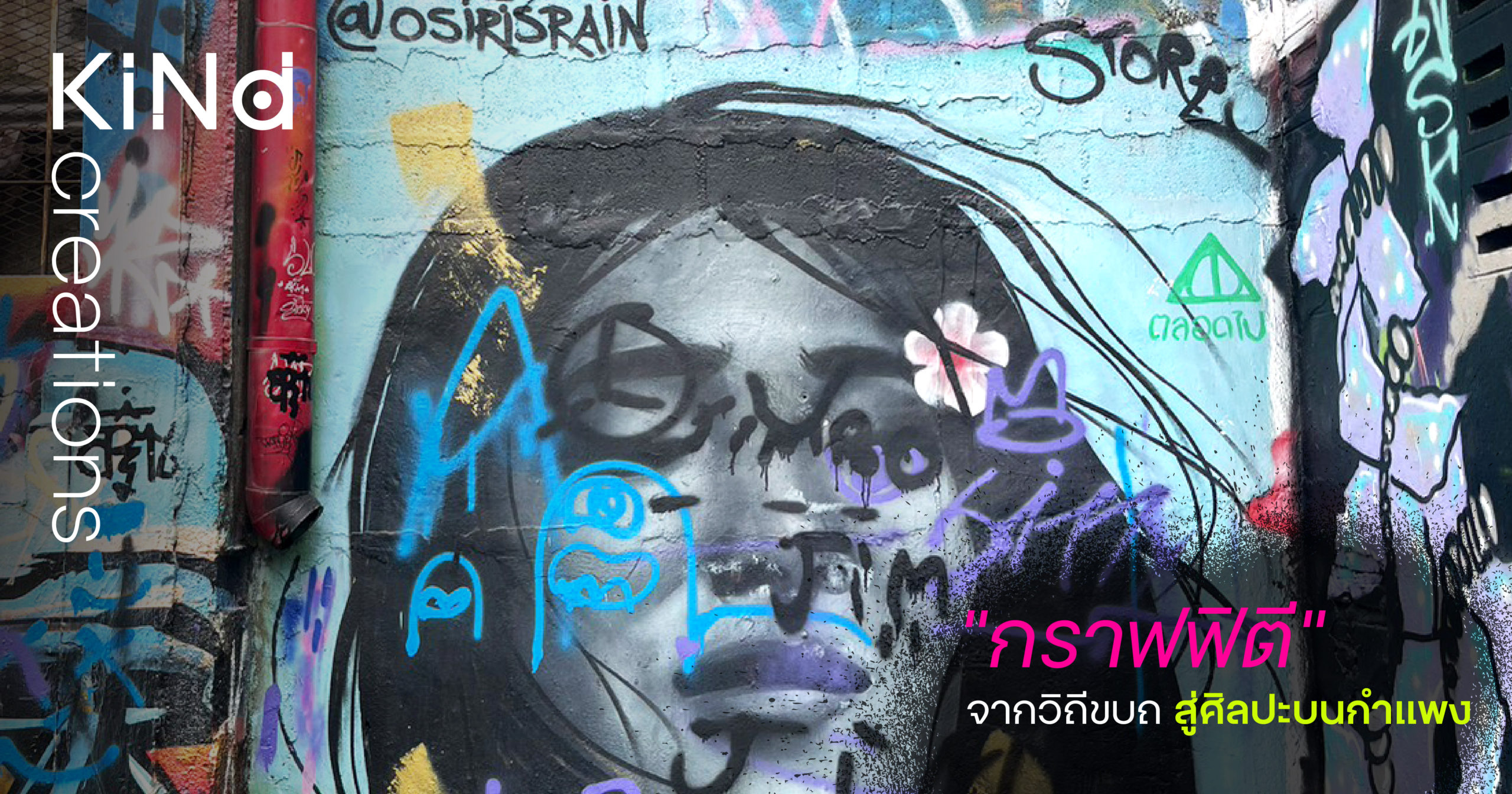 “กราฟฟิตี” จากวิถีขบถ สู่ศิลปะบนกำแพง – KiNdconnext