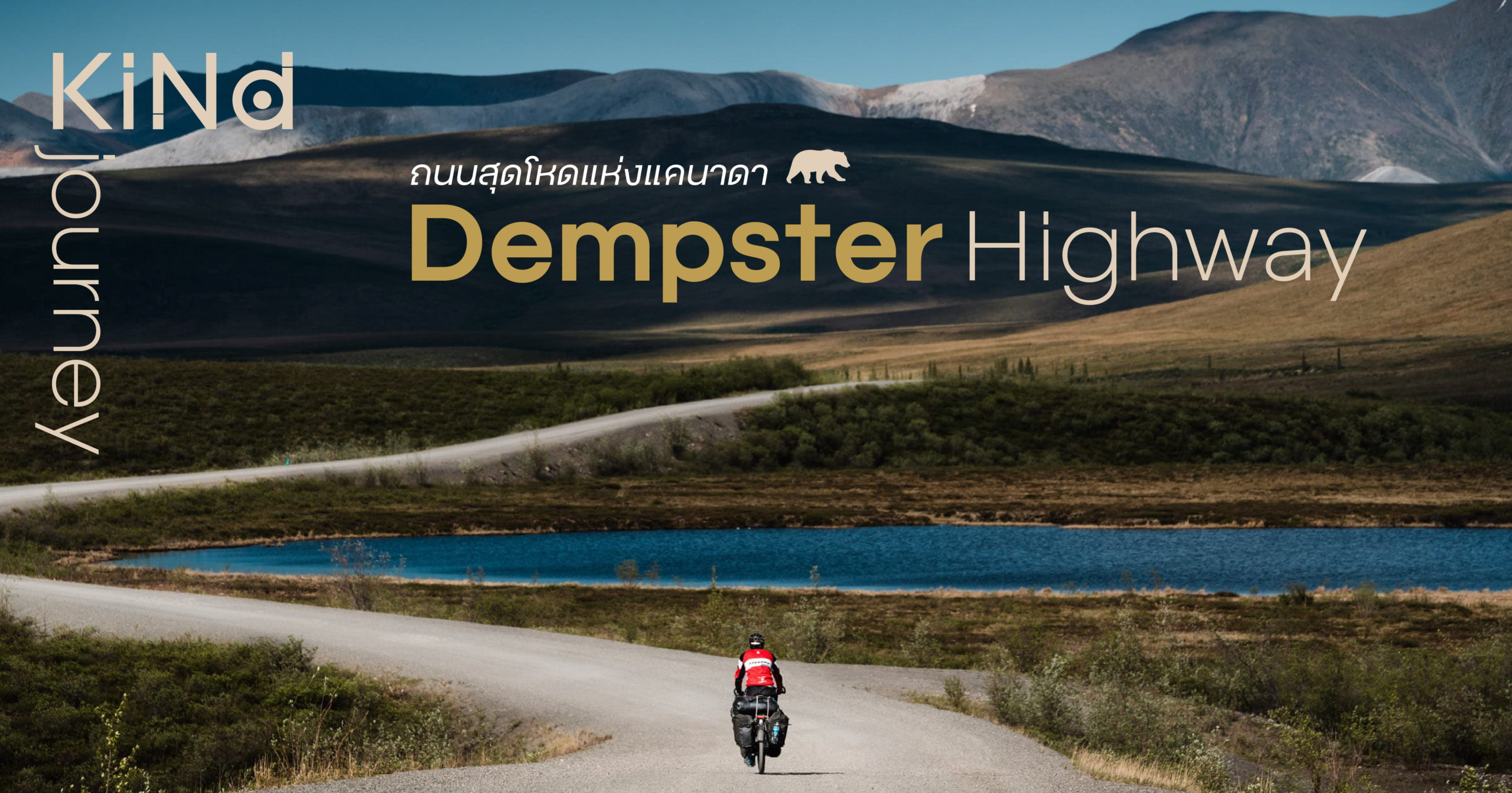 Dempster Highway ถนนสุดโหดแห่งแคนาดา – KiNdconnext