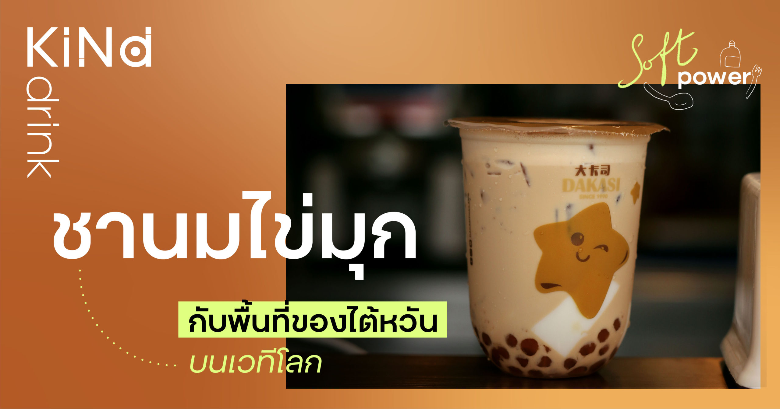 “ชานมไข่มุก” กับพื้นที่ของไต้หวันบนเวทีโลก – KiNdconnext