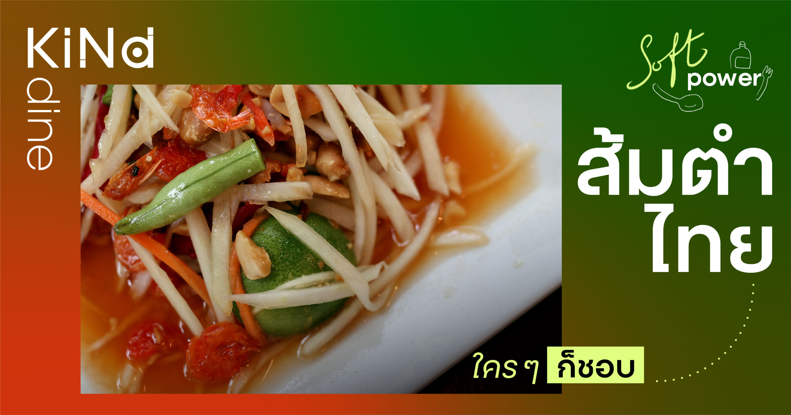 ส้มตำไทย ใคร ๆ ก็ชอบ – KiNdconnext