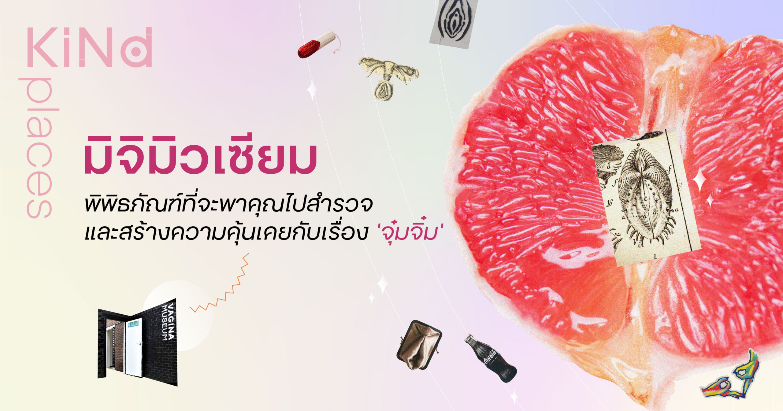 มิจิมิวเซียม: พิพิธภัณฑ์ที่จะพาคุณไปสำรวจและสร้างความคุ้นเคยกับเรื่อง ‘จุ๋มจิ๋ม’ – KiNdconnext