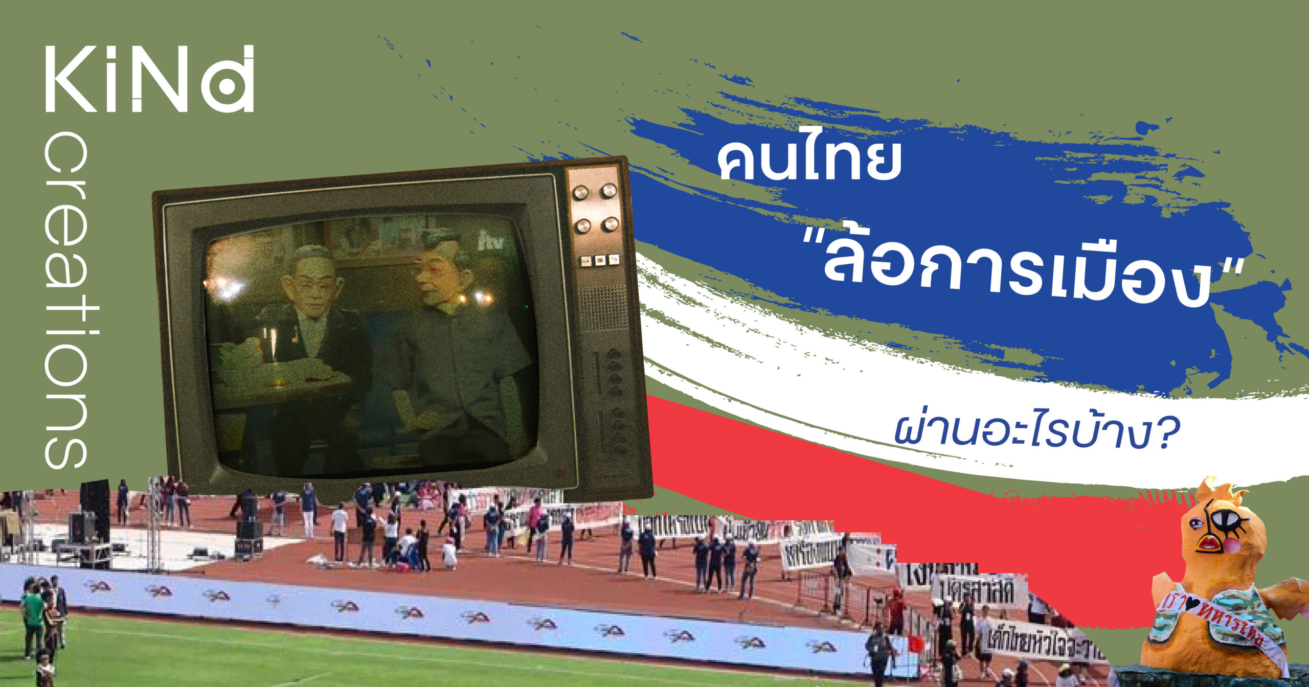 คนไทย “ล้อการเมือง” ผ่านอะไรบ้าง? – KiNdconnext