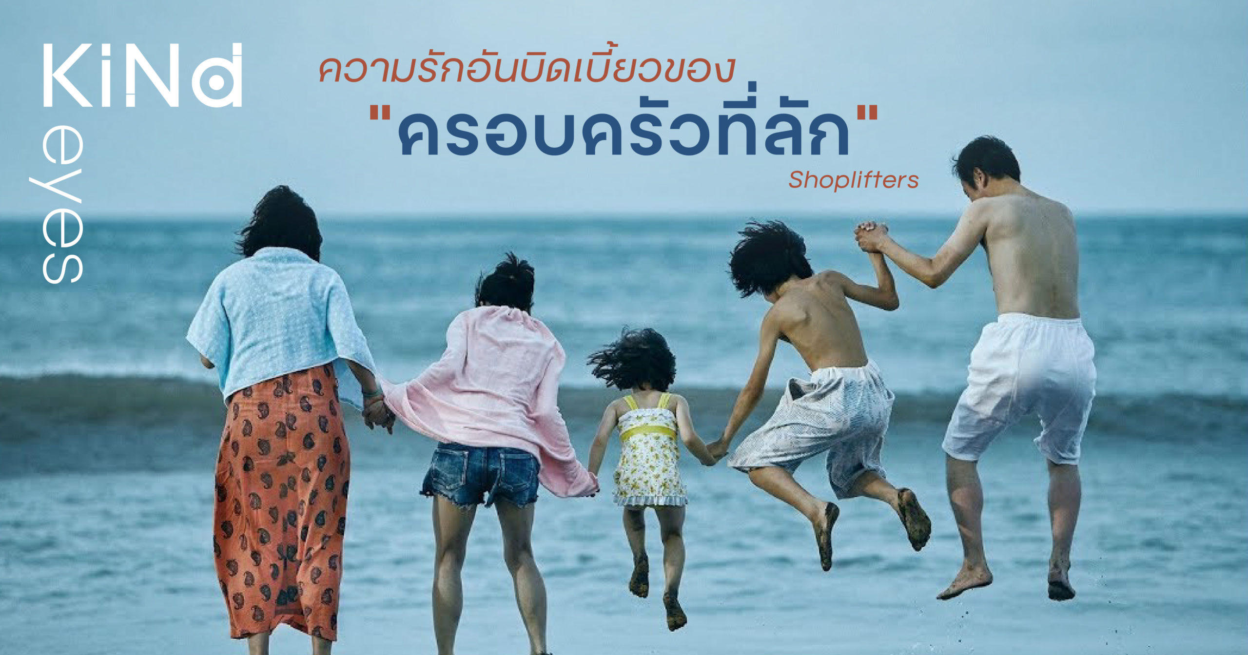 ความรักอันบิดเบี้ยวของ “ครอบครัวที่ลัก” – KiNdconnext