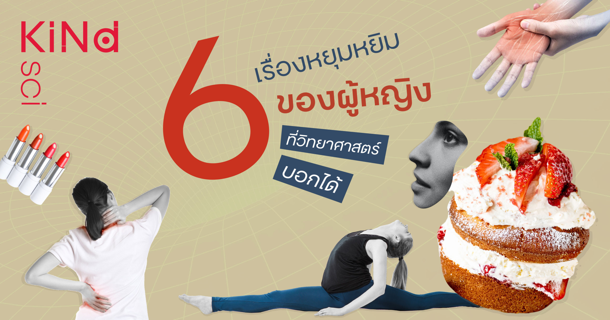 6 เรื่องหยุมหยิมของผู้หญิงที่วิทยาศาสตร์บอกได้ – KiNdconnext
