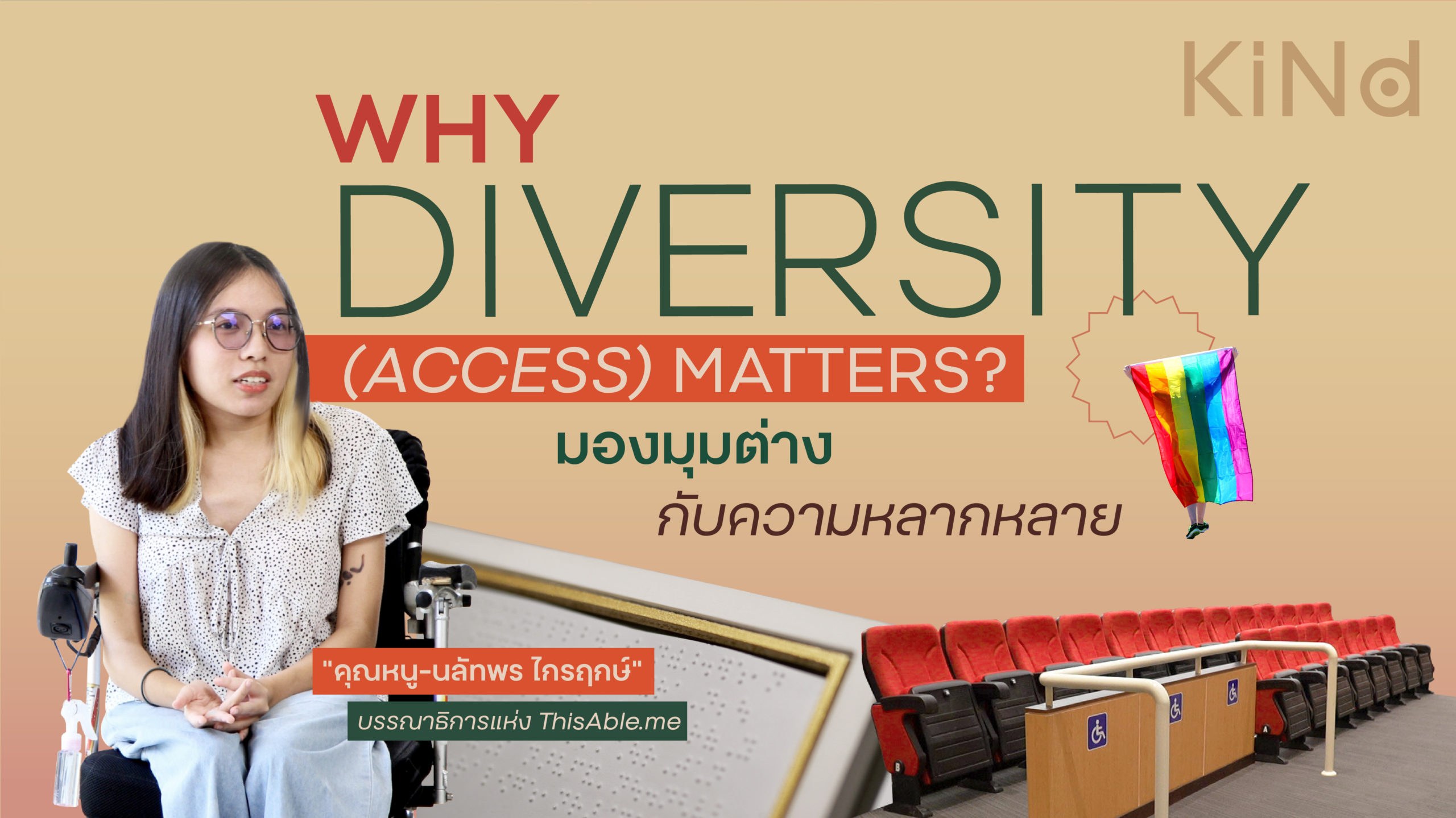 Why Diversity (Access) Matters? มองมุมต่างกับความหลากหลาย กับ “คุณหนู ...
