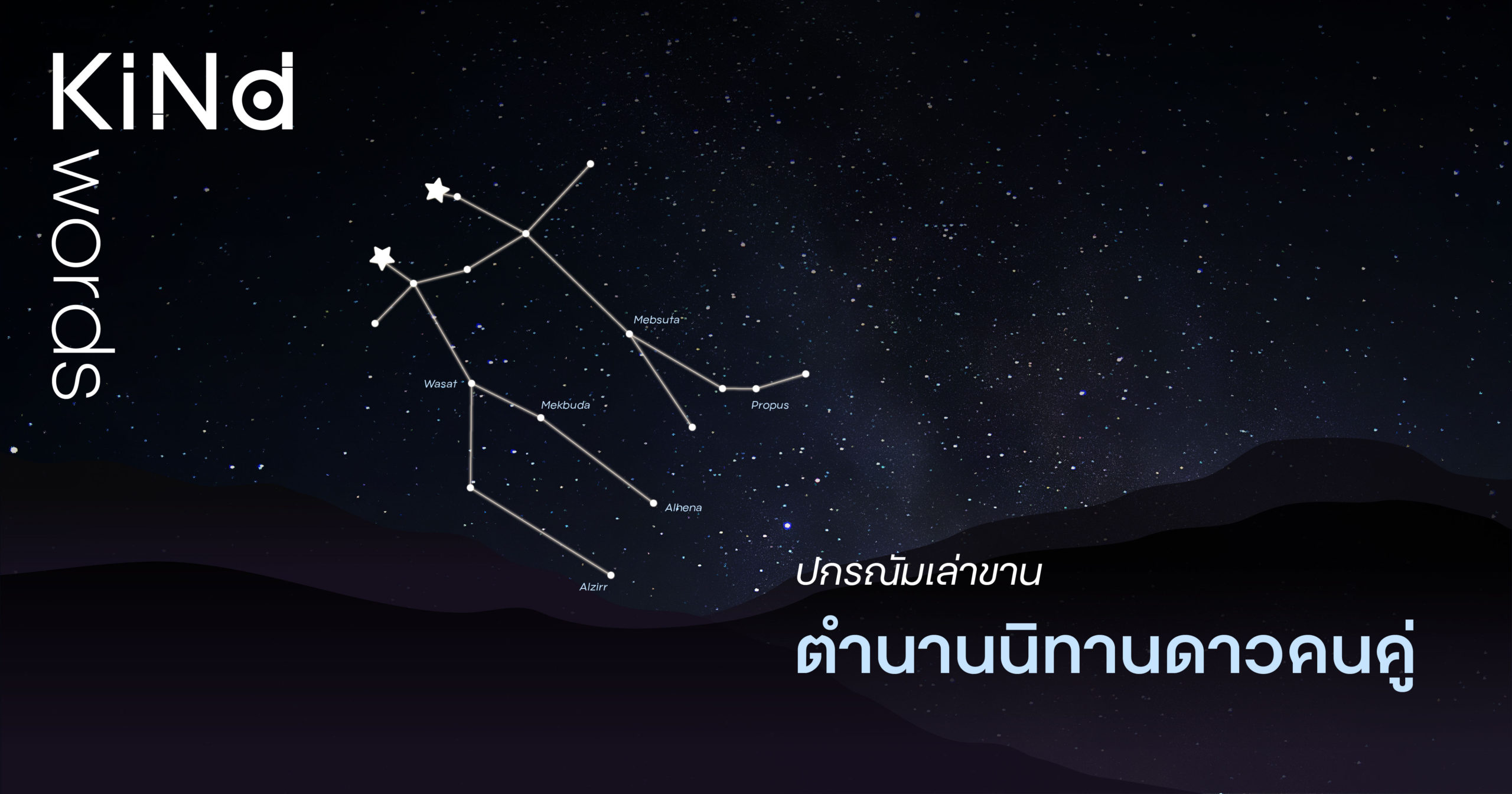 ปกรณัมเล่าขาน ตำนานนิทานดาวคนคู่ – KiNdconnext