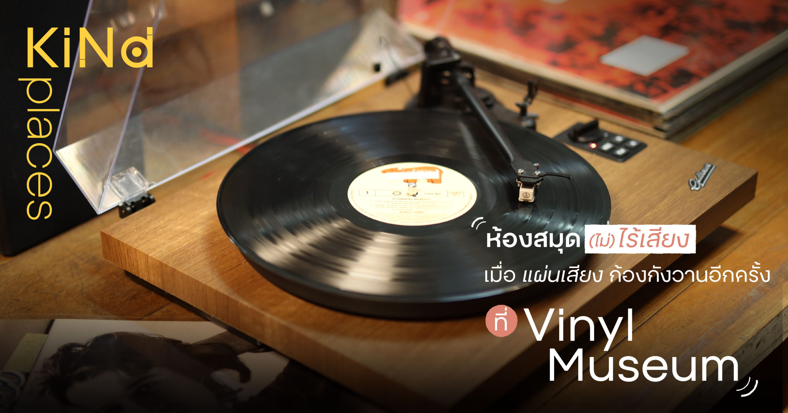 ห้องสมุด (ไม่) ไร้เสียง เมื่อแผ่นเสียงก้องกังวานอีกครั้งที่ “Vinyl Museum” – KiNdconnext