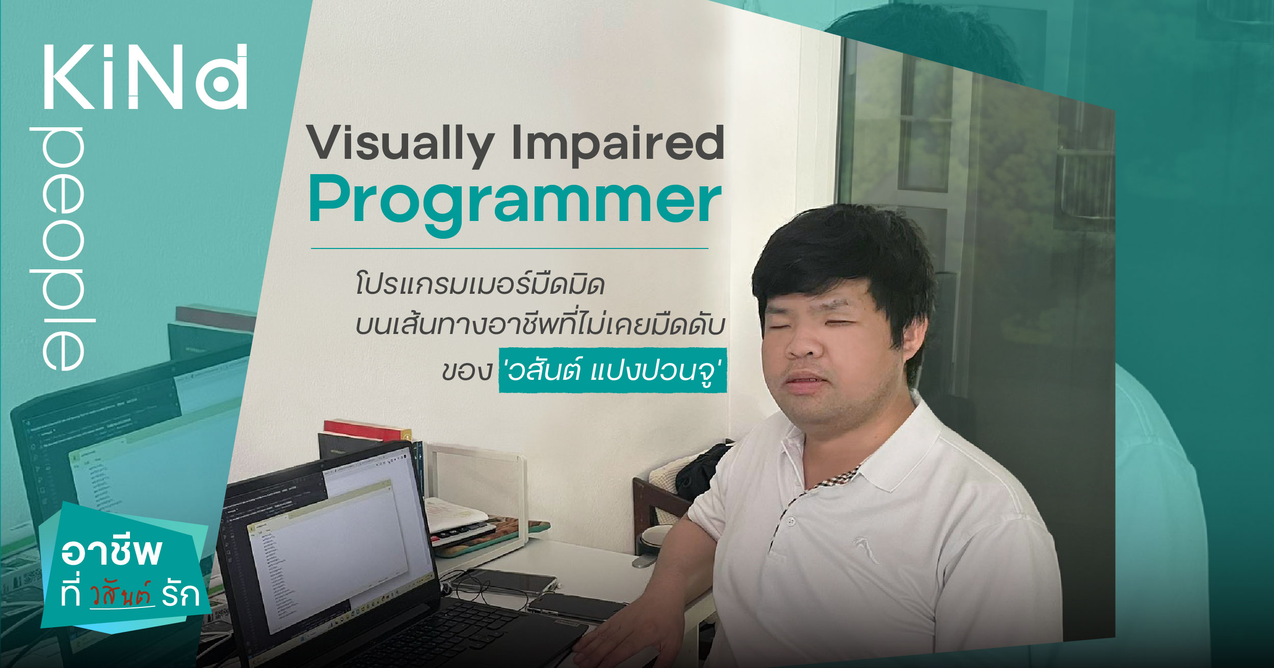 Visually Impaired Programmer — โปรแกรมเมอร์มืดมิด บนเส้นทางที่ไม่มืดดับ ...