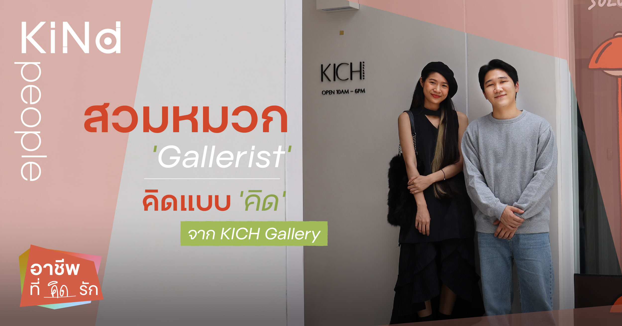 สวมหมวก ‘Gallerist’ — คิดแบบ ‘คิด’ จาก KICH Gallery – KiNdconnext