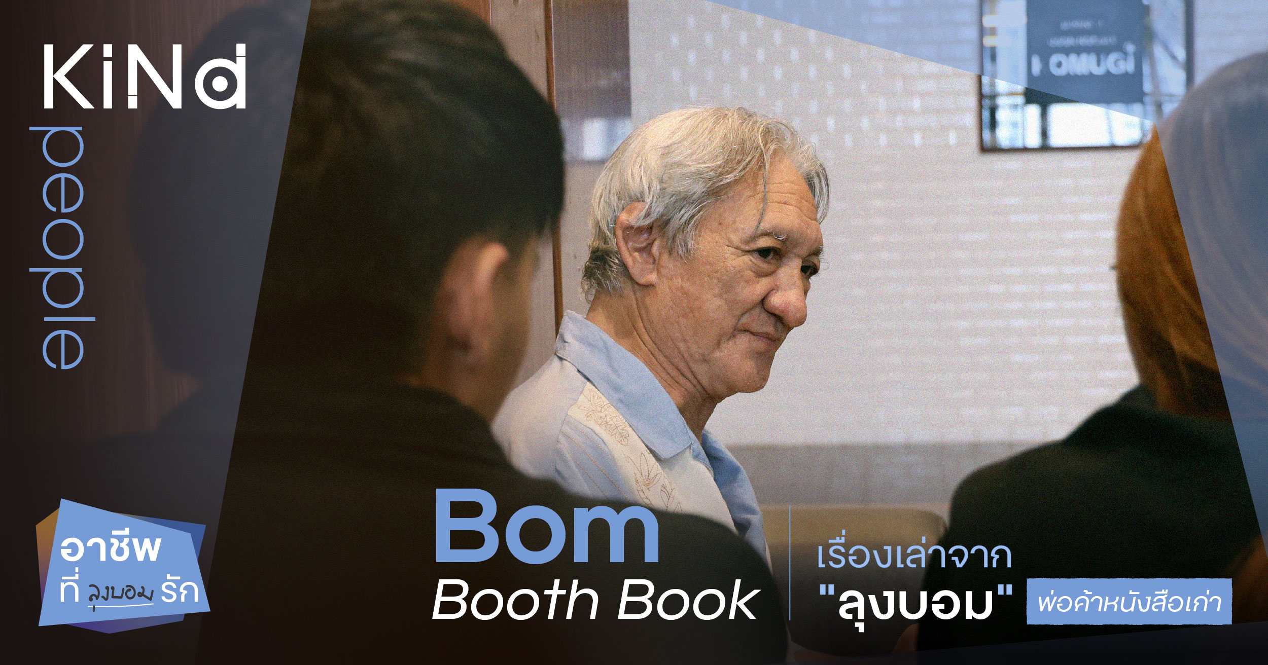 Bom Booth Book — เรื่องเล่าจาก ‘ลุงบอม’ พ่อค้าหนังสือเก่า – KiNdconnext