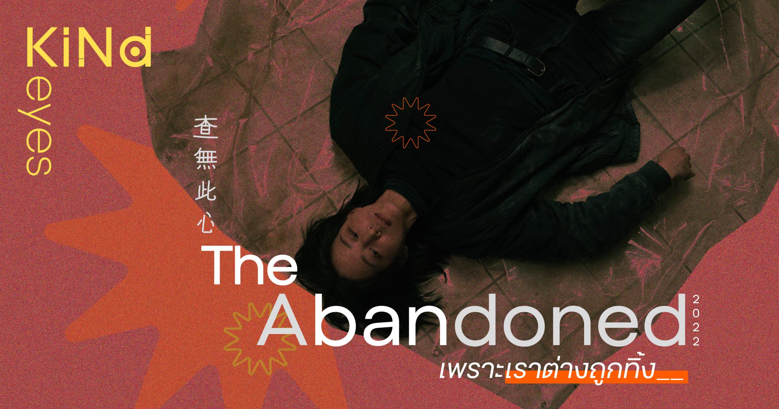The Abandoned (2022) เพราะเราต่างถูกทิ้ง – KiNdconnext