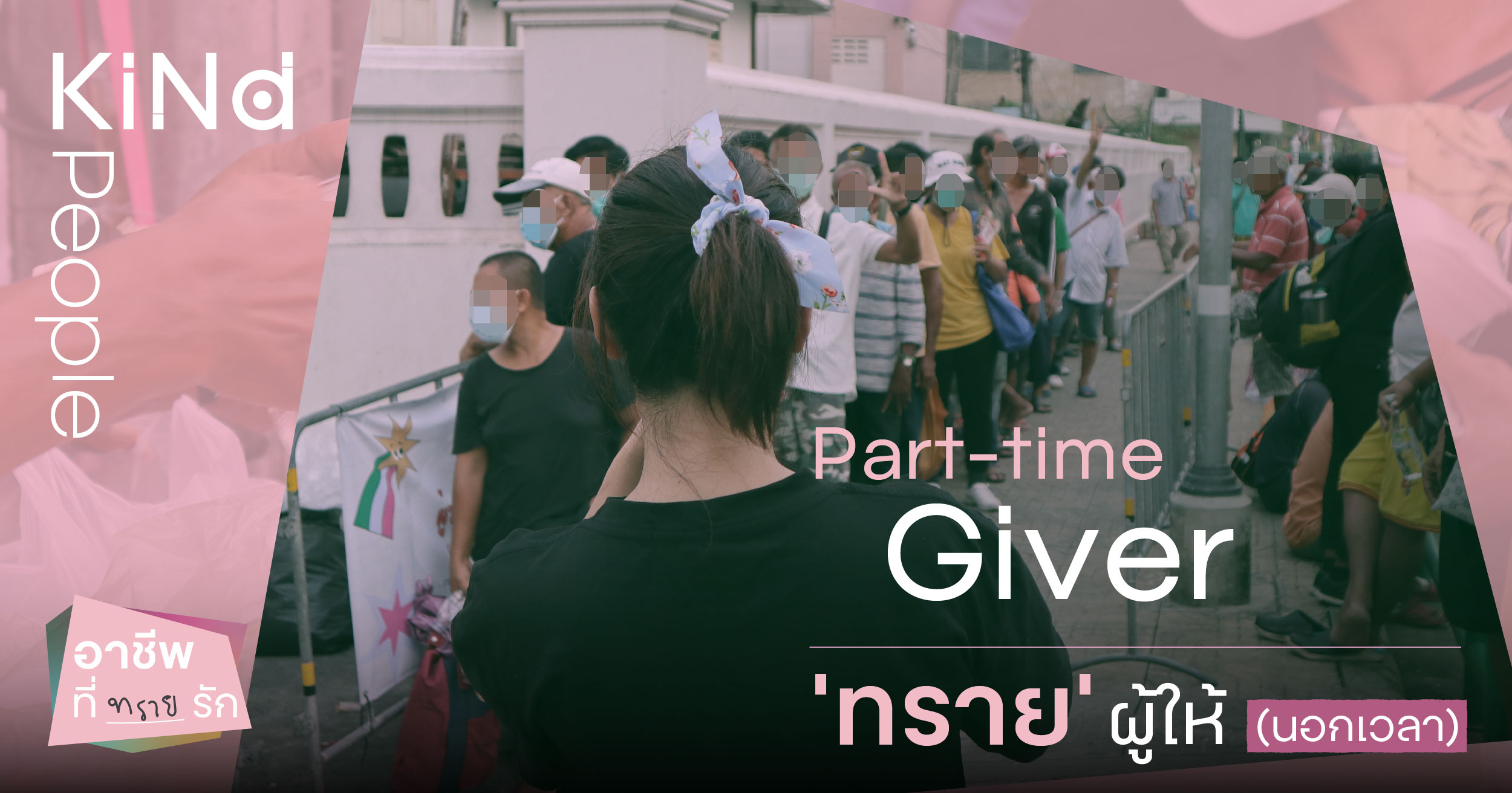 Part-time Giver — ‘ทราย’ ผู้ให้ (นอกเวลา) – KiNdconnext