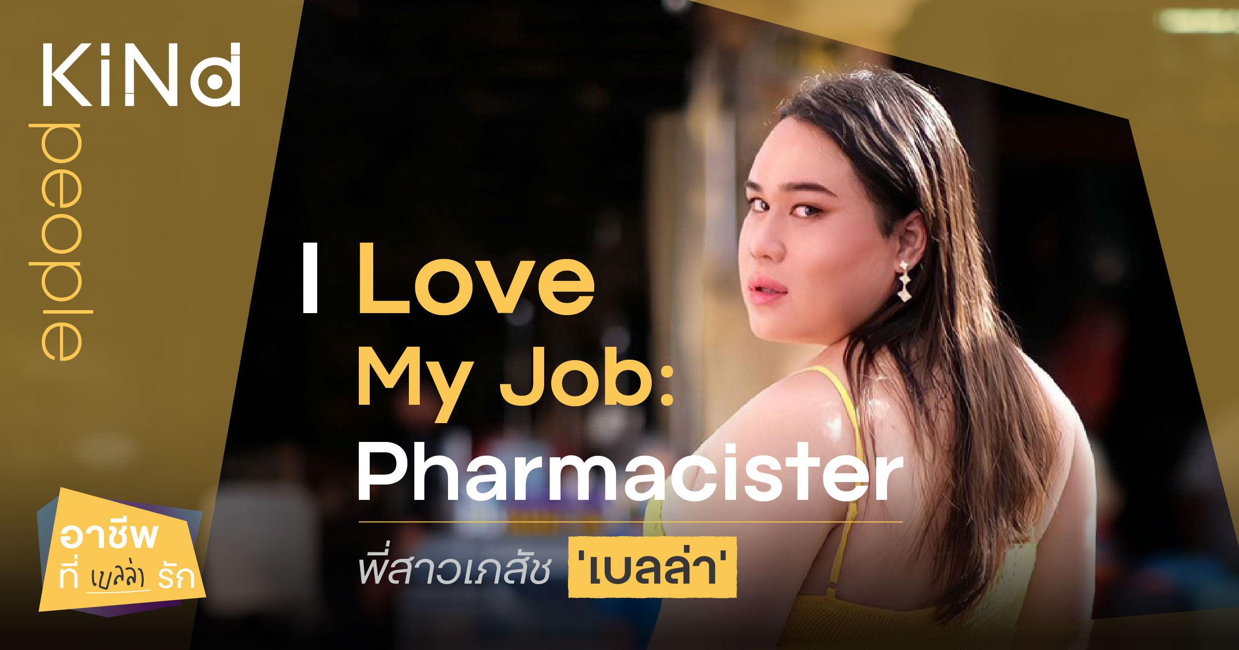 I Love My Job: Pharmacister — พี่สาวเภสัช ‘เบลล่า’ – KiNdconnext