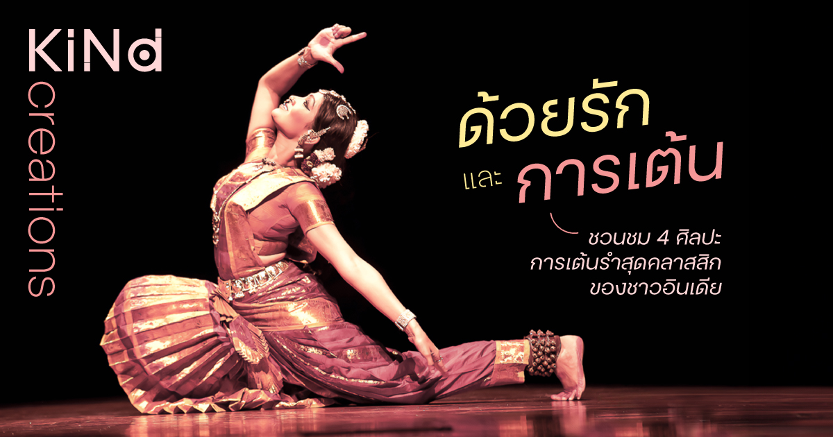ด้วยรักและการเต้น : ชวนชม 4 ศิลปะการเต้นรำสุดคลาสสิกของชาวอินเดีย – KiNdconnext