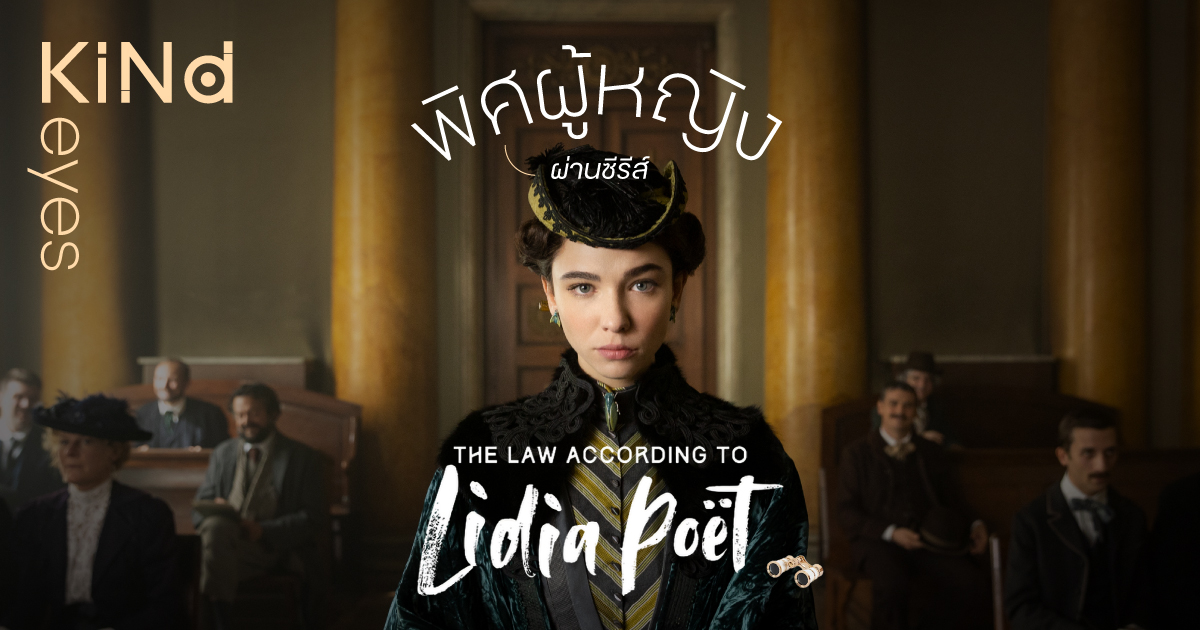 พิศผู้หญิงผ่านซีรีส์ “The Law According to Lidia Poët” – KiNdconnext