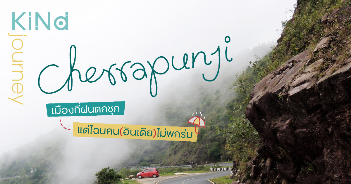 “เชอร์ราปุนจี” เมืองที่ฝนตกชุก แต่ไฉนคน(อินเดีย)ไม่พกร่ม – KiNdconnext