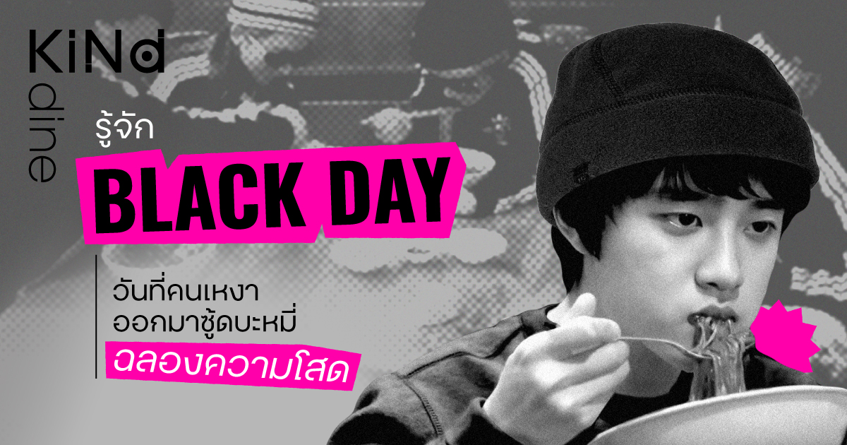 รู้จัก “Black Day” วันที่คนเหงาออกมาซู้ดบะหมี่ฉลองความโสด – KiNdconnext
