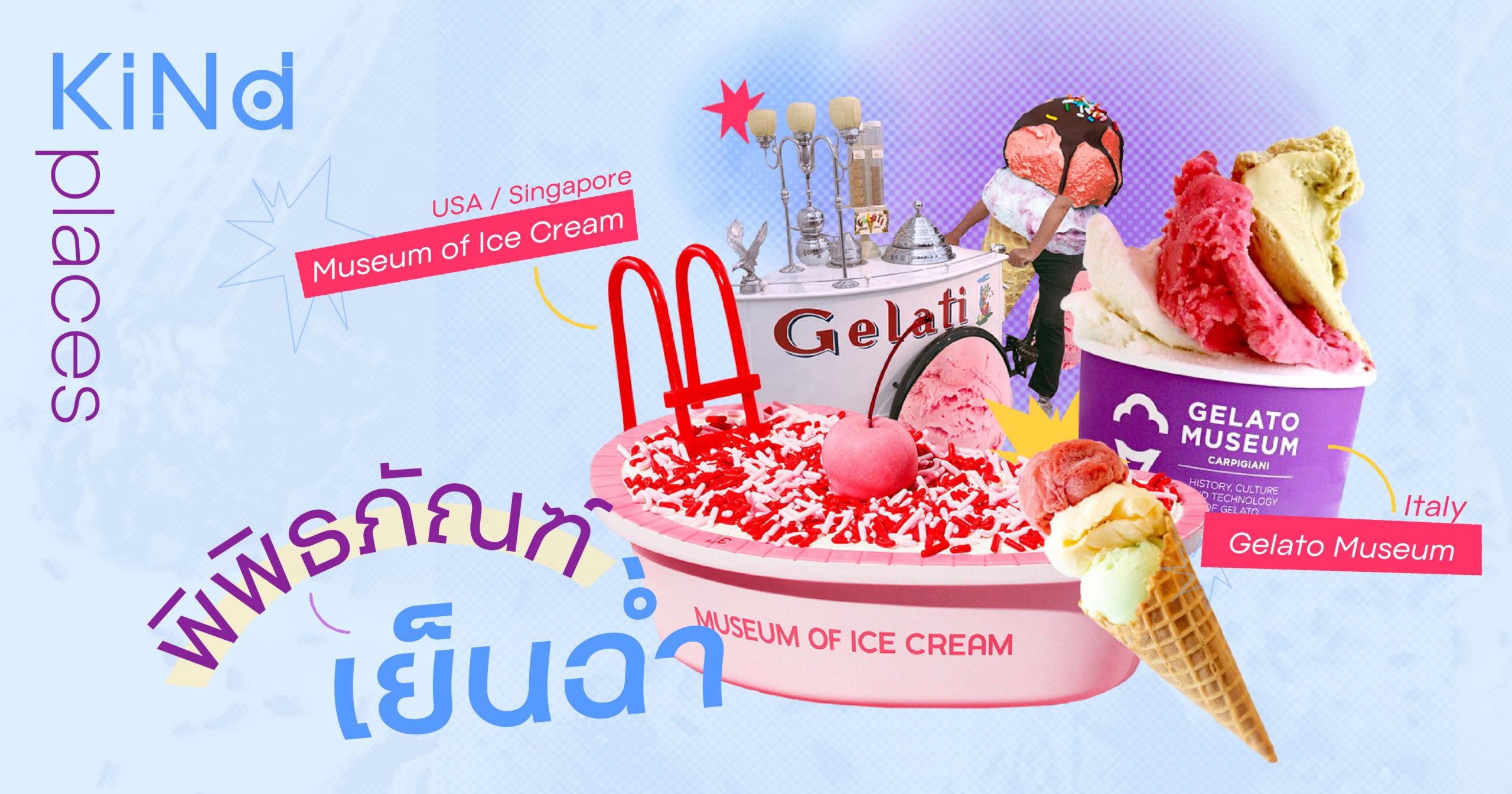 พิพิธภัณฑ์เย็นฉ่ำ – KiNdconnext