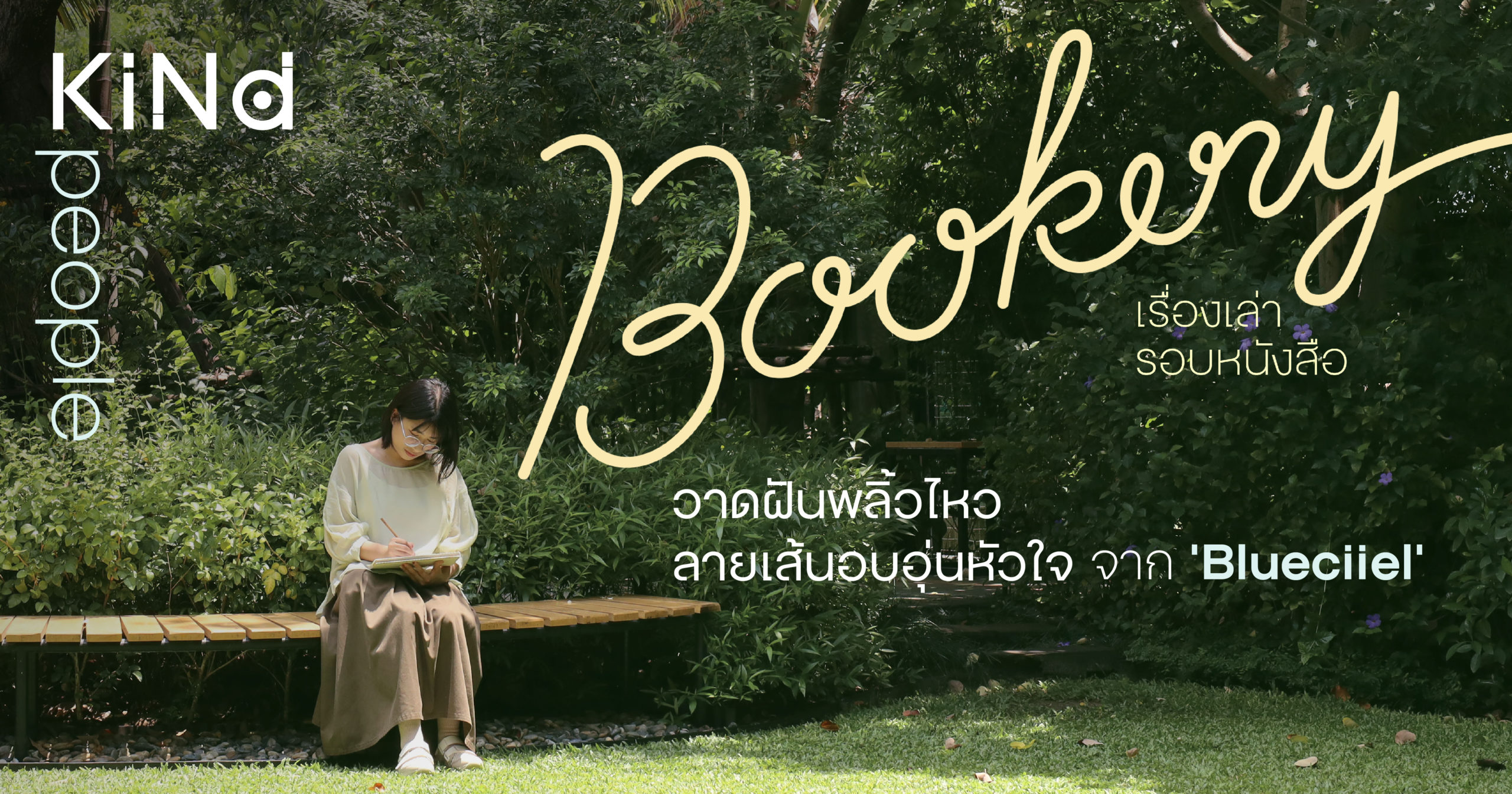 วาดฝันพลิ้วไหว ลายเส้นอบอุ่นหัวใจจาก Blueciiel – KiNdconnext