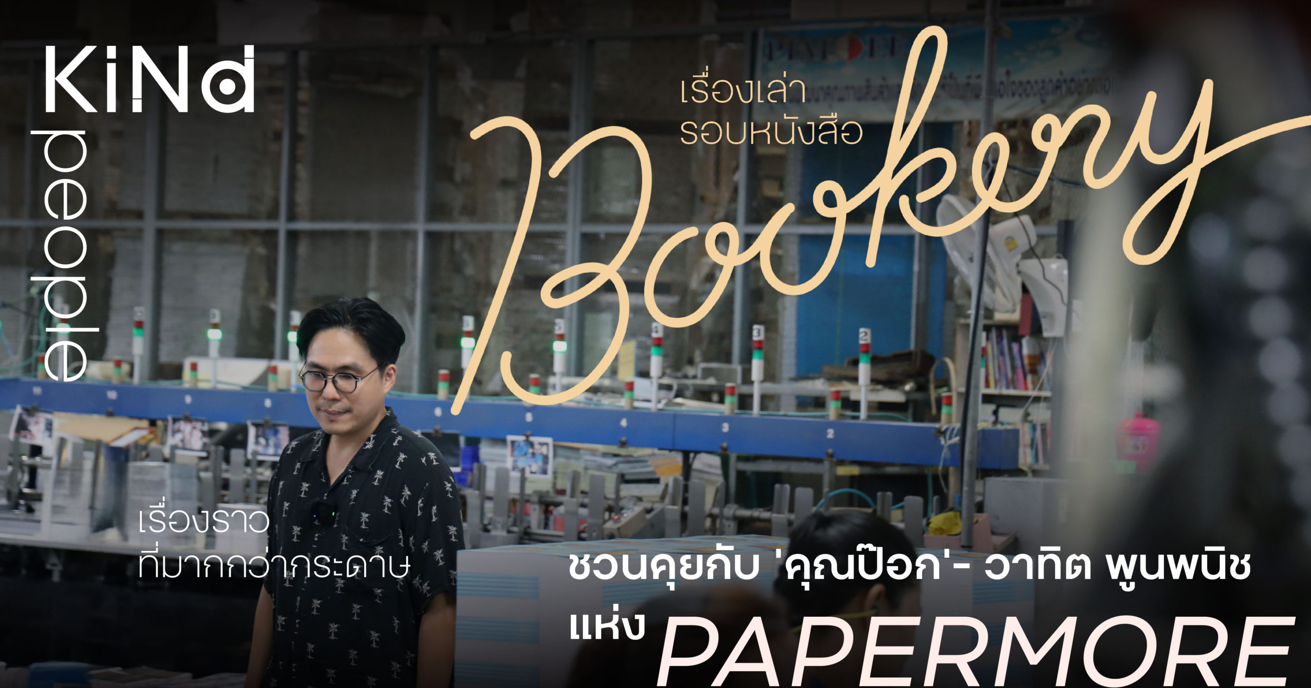 เรื่องราวที่มากกว่ากระดาษชวนคุยกับ ‘ป๊อก – วาทิต พูนพนิช’ แห่ง Papermore – KiNdconnext